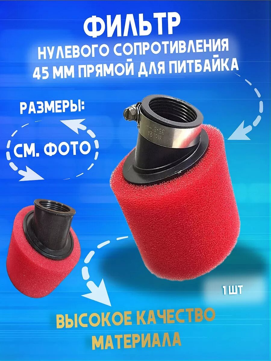 Фильтр (нулевик) 45 мм для питбайков, квадро и мотоциклов