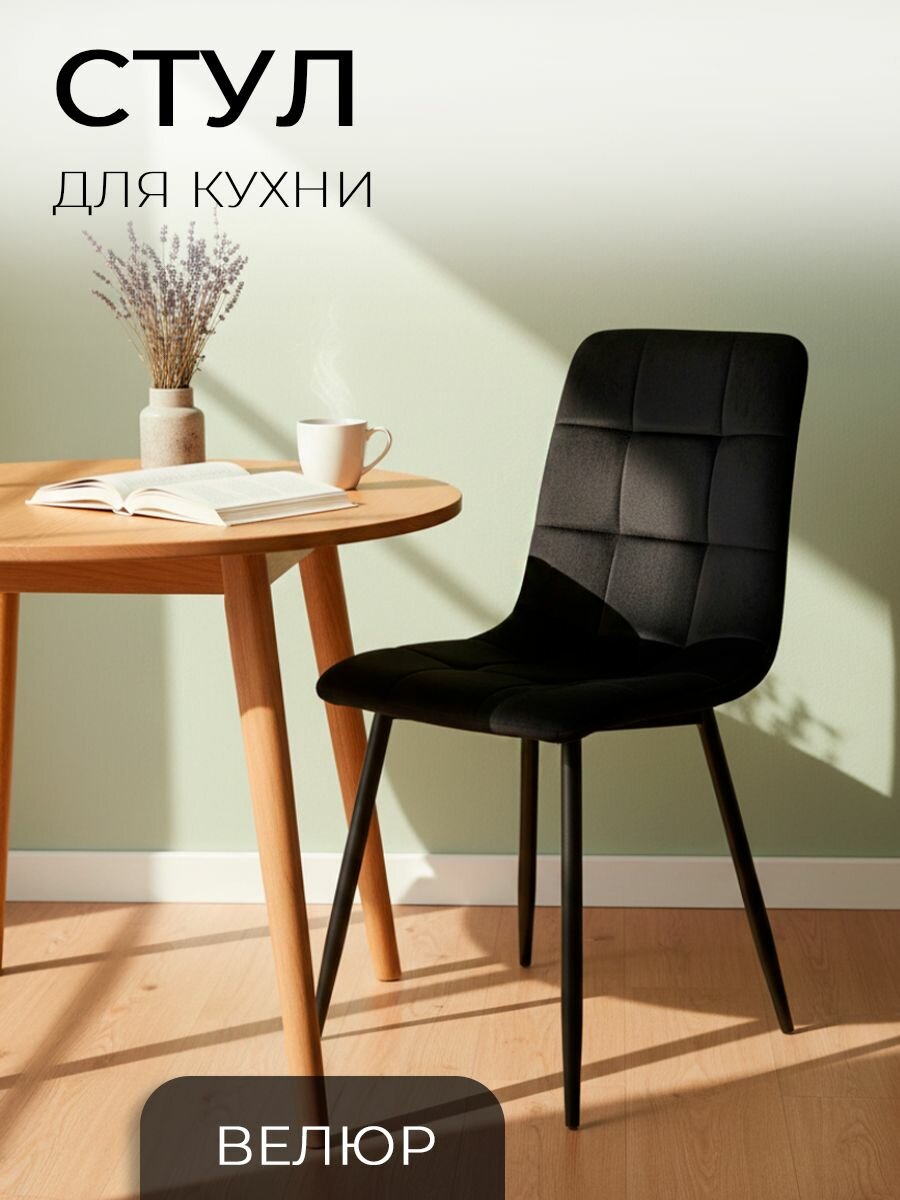 Ла Рум Стул для кухни, ОКС-1225, черный, велюр, для школы, офиса и дома