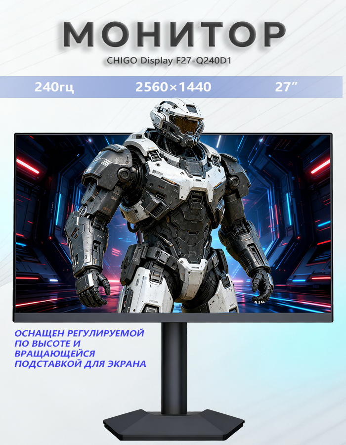 Монитор Chigo Display 27" IPS 240Hz Multifunctional Stand (F27-Q240D1) Black