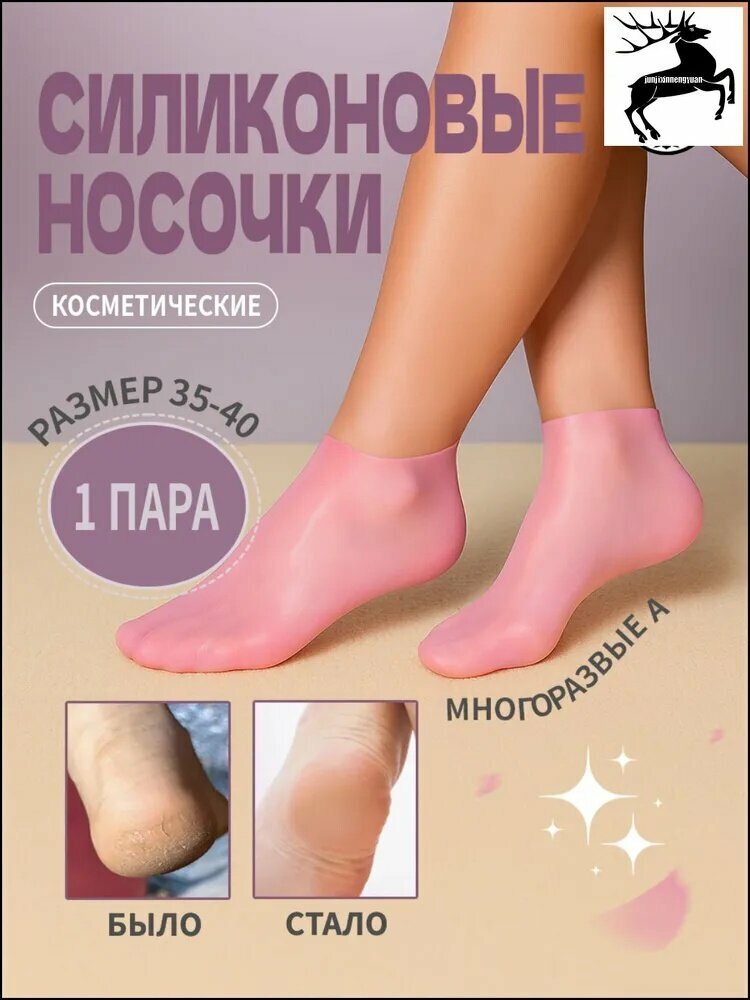 Носочки для педикюра