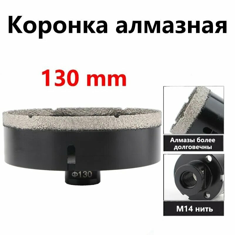 Коронка алмазная по керамограниту 130мм M14 для УШМ
