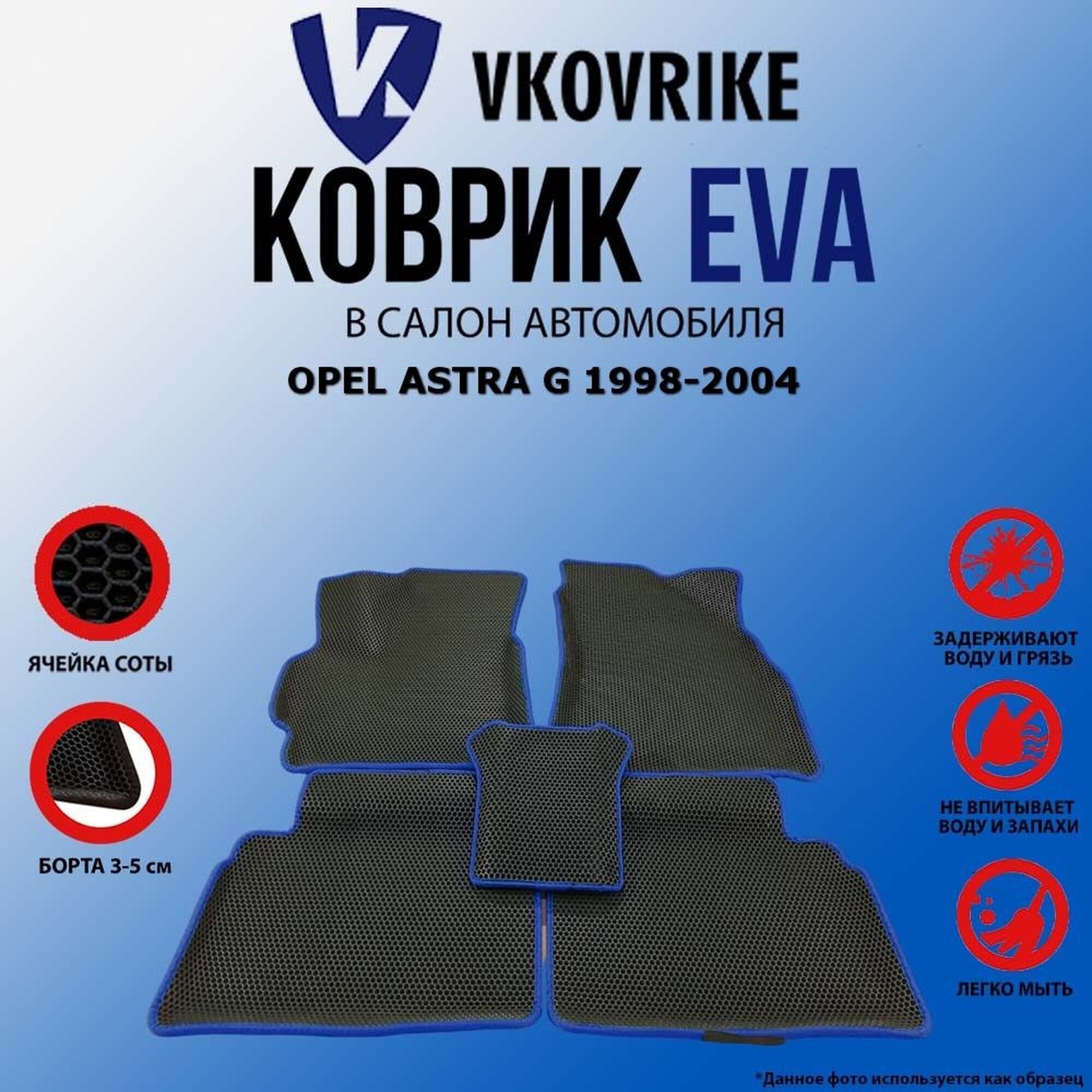 Коврики EVA ВКоврике Борт07040, для OPEL ASTRA G, с бортиками, черные, синие