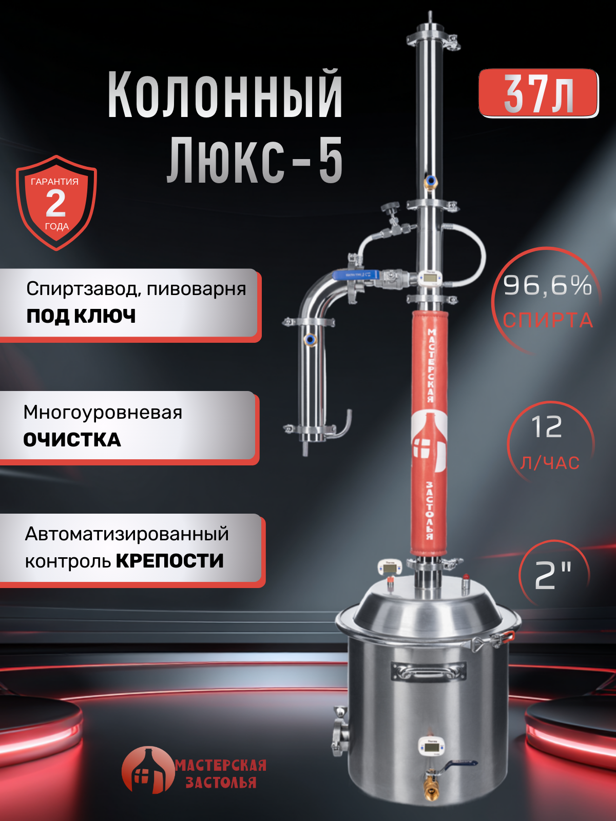 Самогонный аппарат колонный ЛЮКС-5 37л, Мастерская застолья