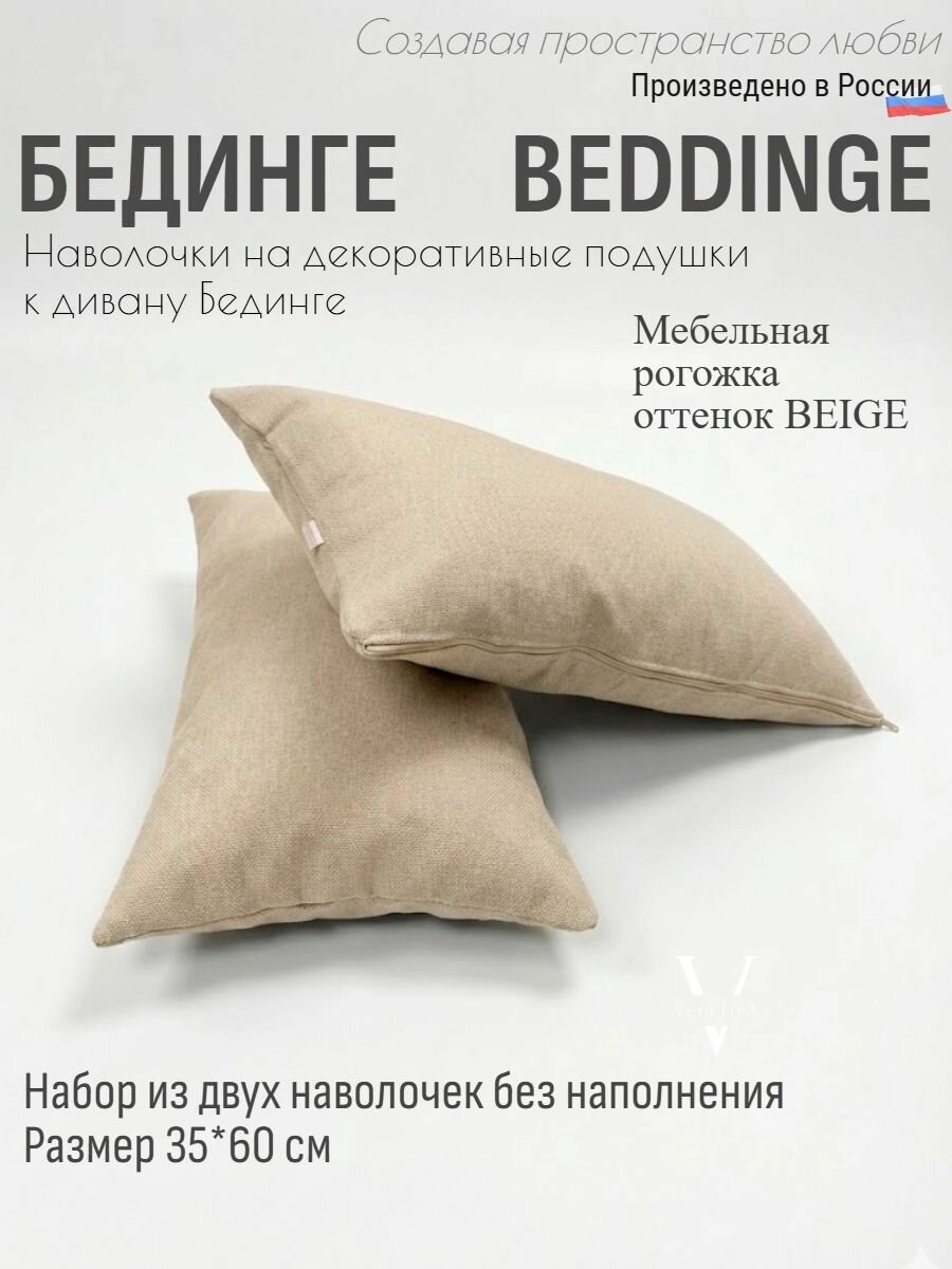 Наволочки к чехлу Бединге 60*35 рогожка