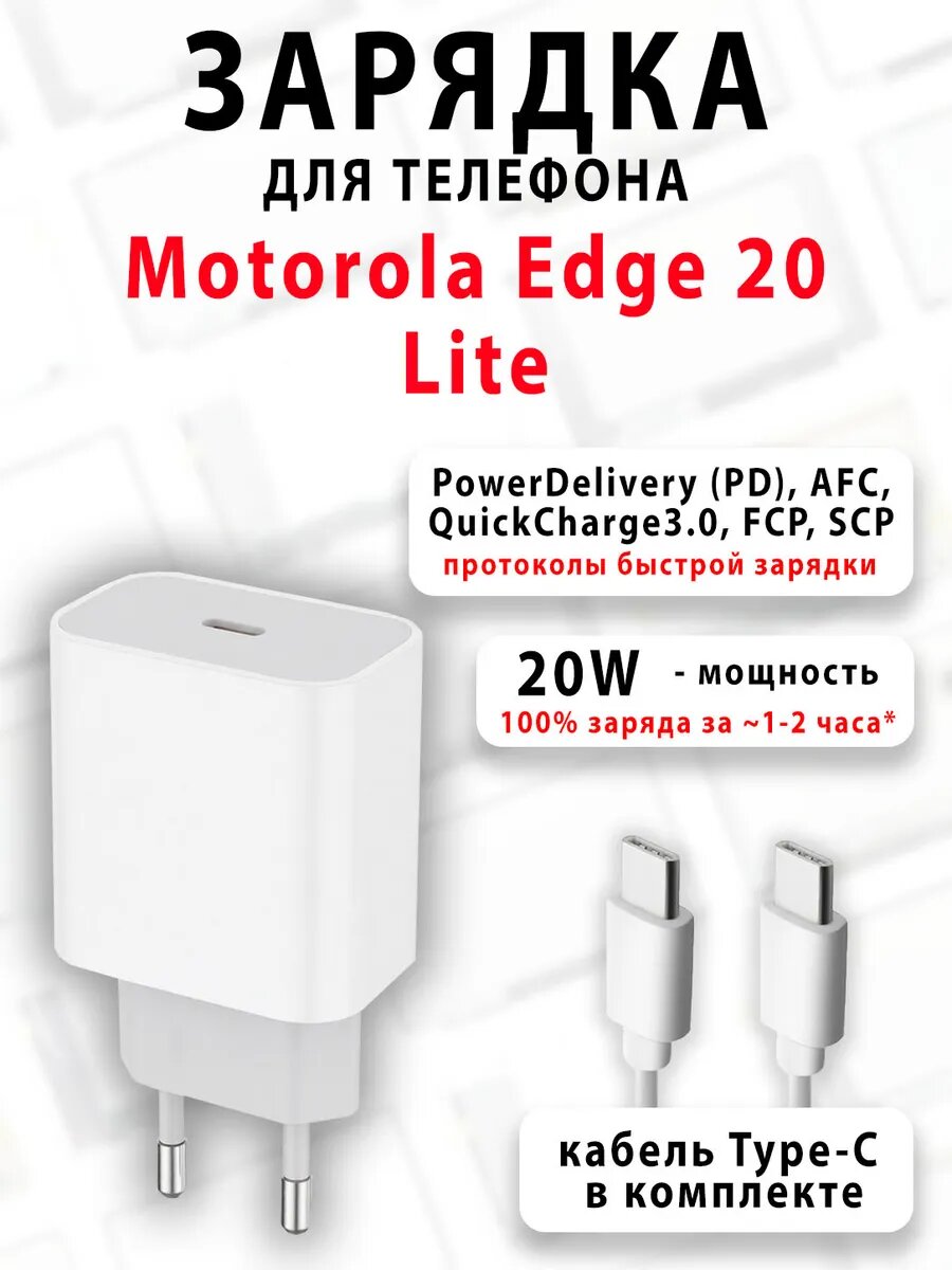 Зарядное устройство для телефона Motorola Edge 20 Lite