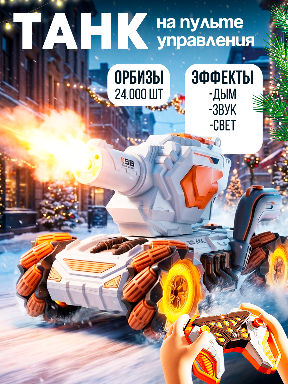 Танк с орбизами, на радиоуправлении вездеход, световые и звуковые эффекты, оранжевый/белый