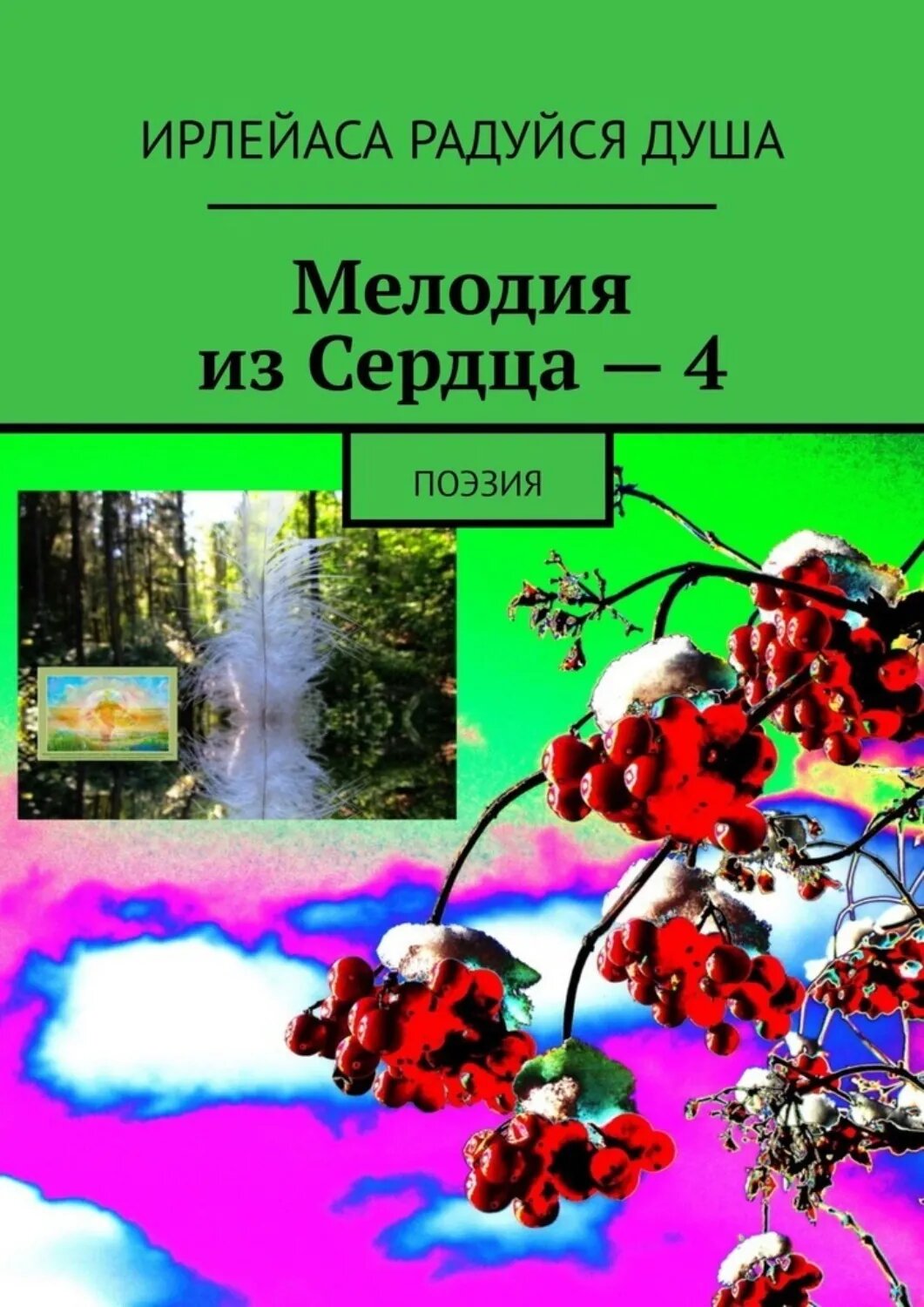 Мелодия из Сердца – 4. Поэзия [Цифровая книга]