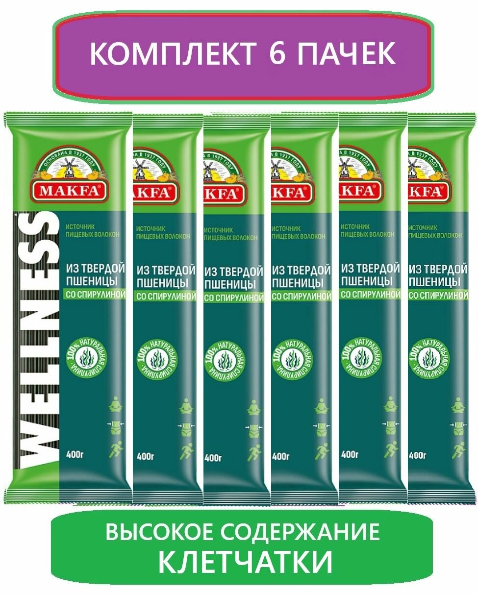 Спагетти MAKFA Wellness со спирулиной, 400 граммов, 6 пачек.