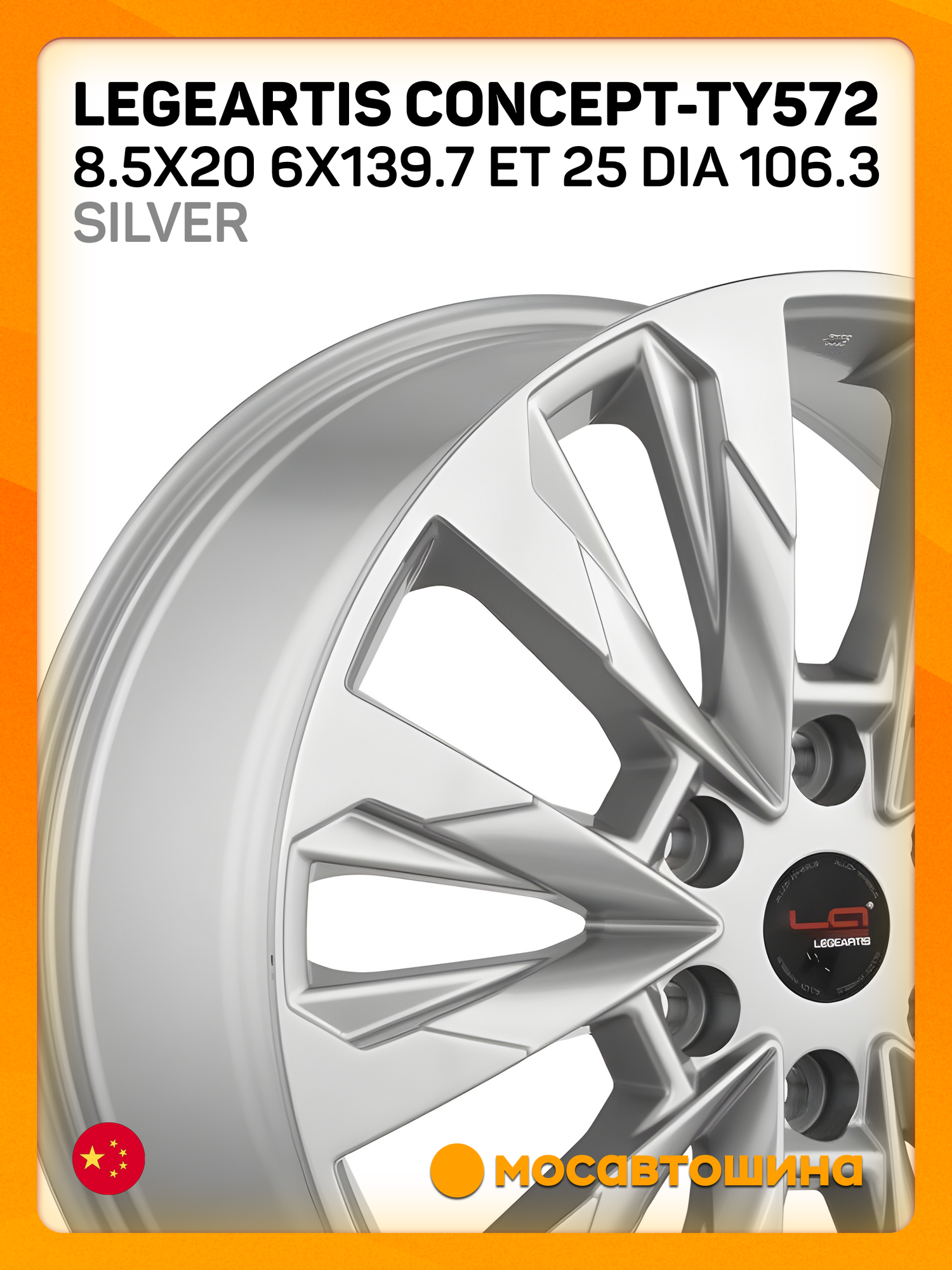 Автомобильные диски LegeArtis Concept-TY572 8.5x20 6x139.7 ET 25 Dia 106.3 silver