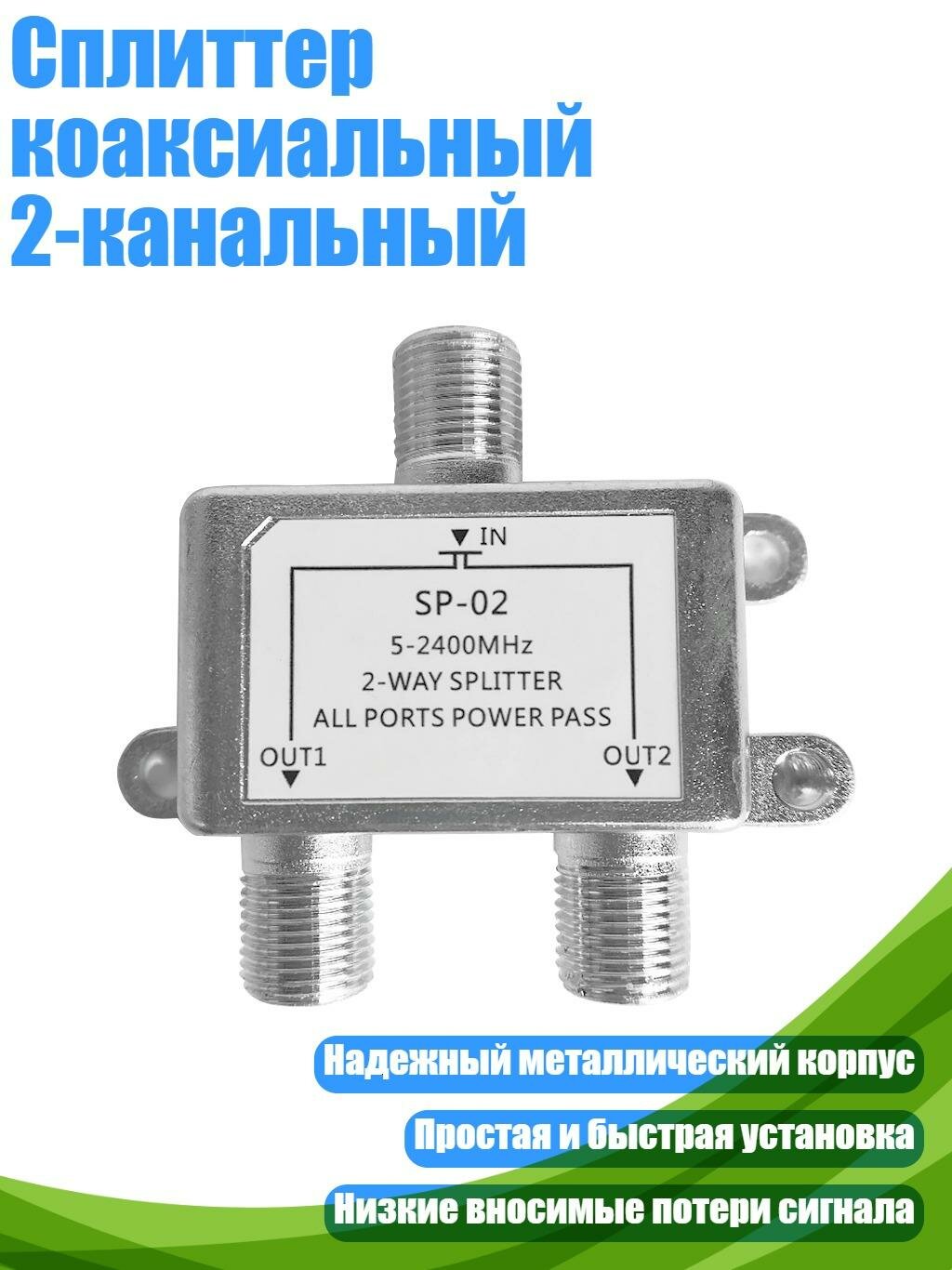 Сплиттер коаксиальный 2-канальный