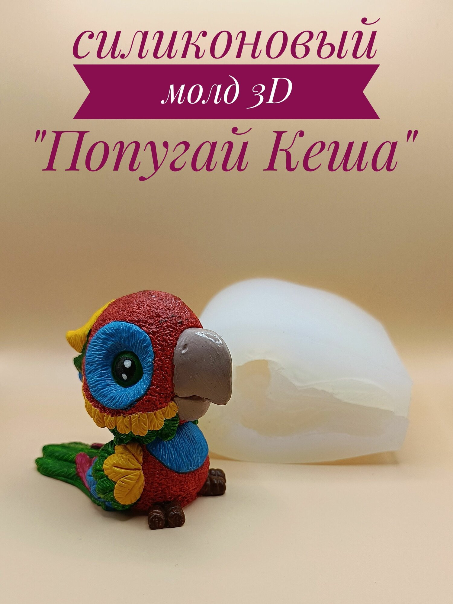 Силиконовый молд 3D "Попугай Кеша" для шоколада, зефира, мыла, воска, гипса и т. д.