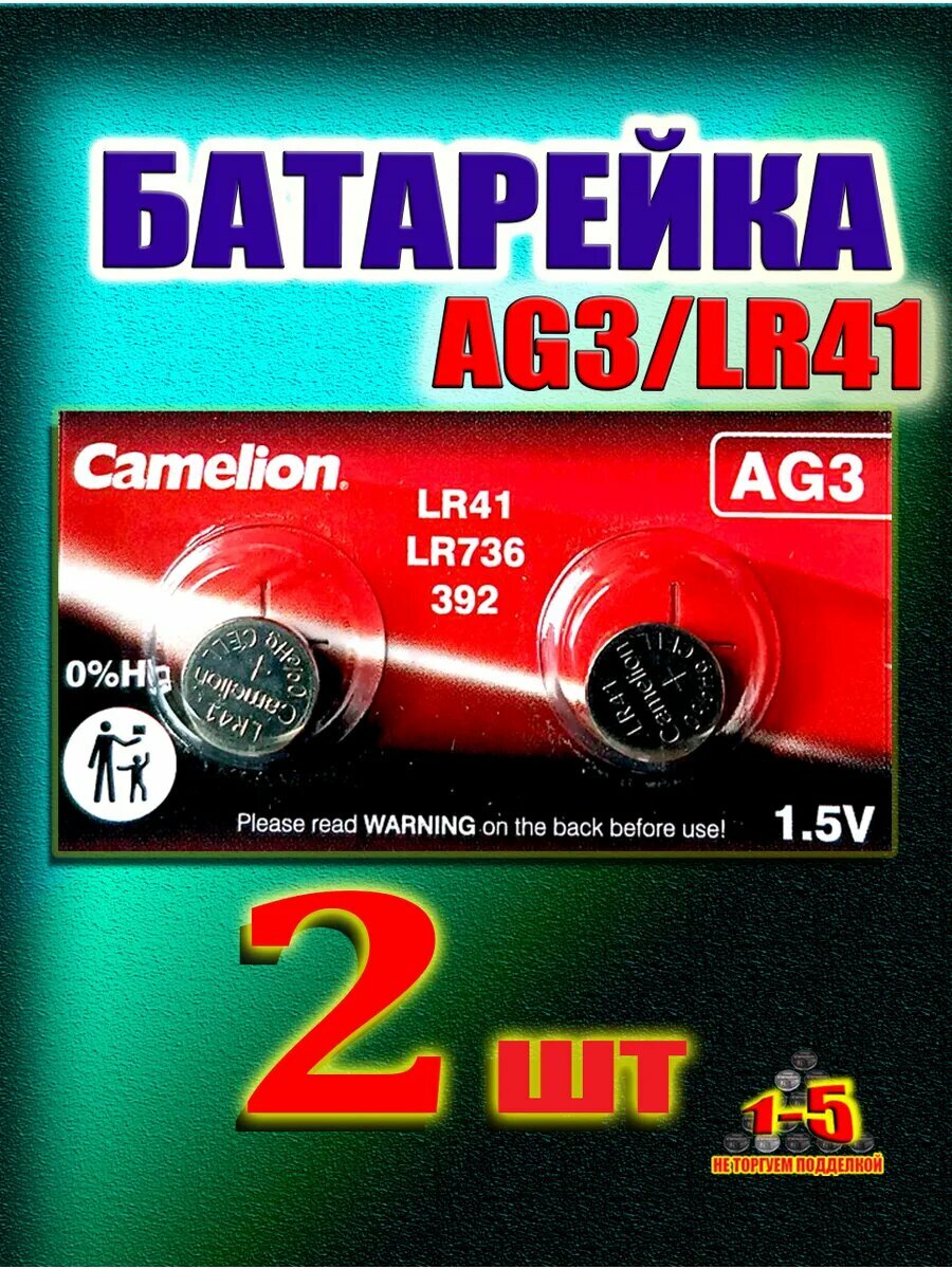 AG3 (LR41) батарейки, 2 штуки, 1,5V