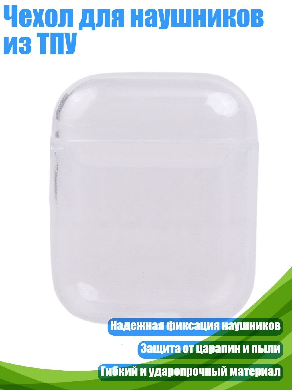 Чехол для наушников из ТПУ, Белый