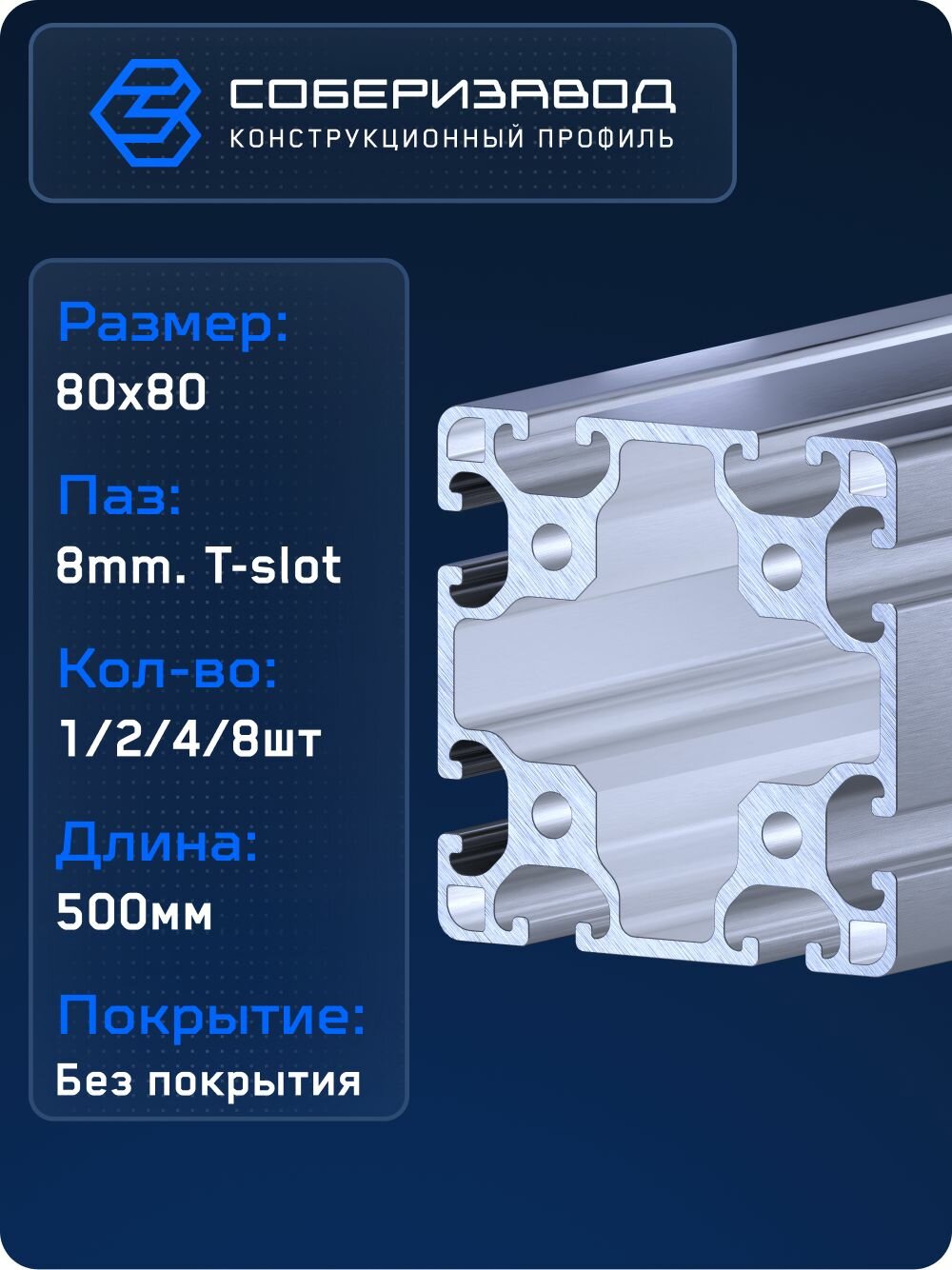 Профиль конструкционный 80х80 паз 8мм (Без покрытия) / 500 мм - 1 шт / соберизавод