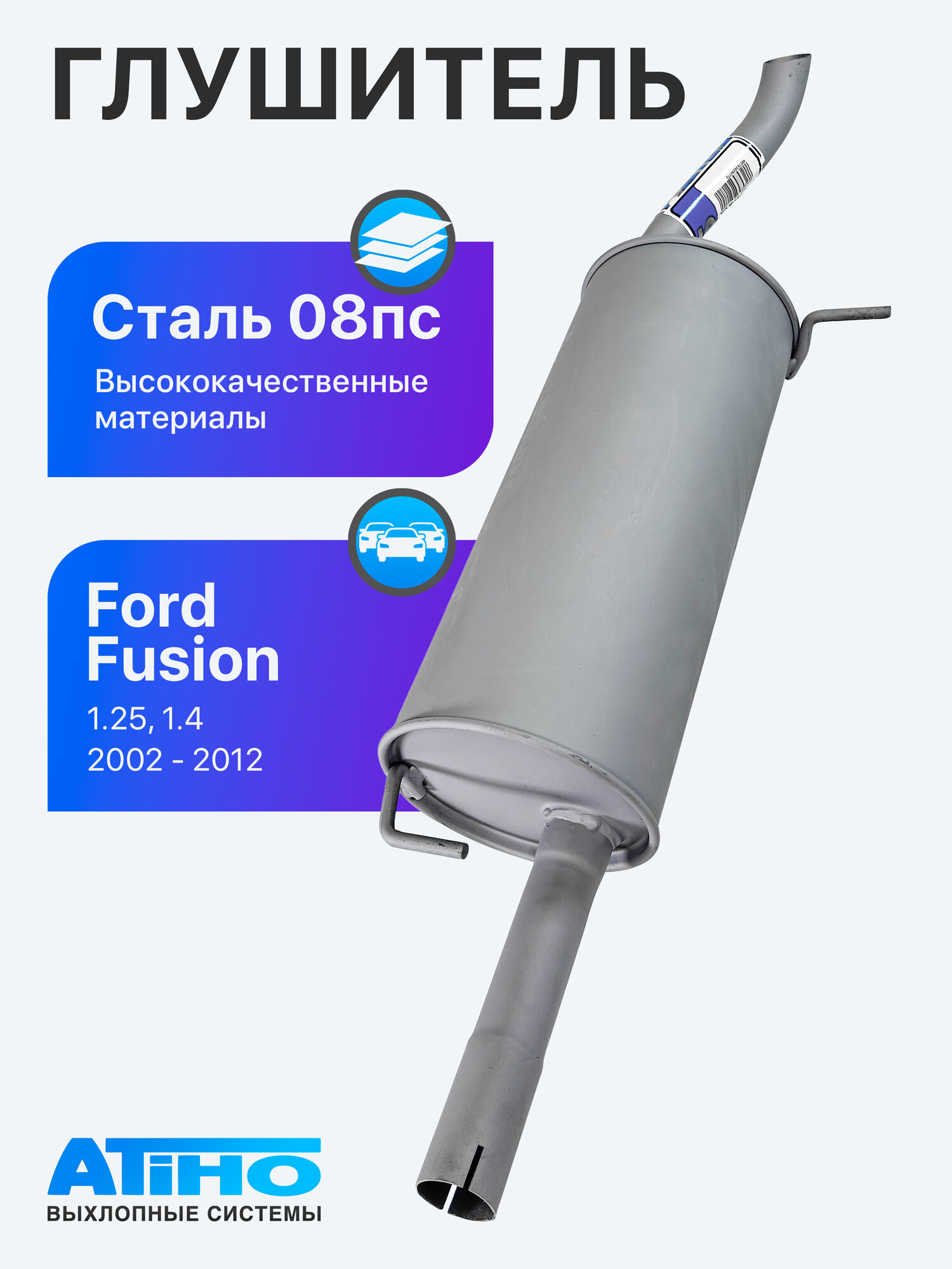 Глушитель для автомобиля Atiho, для Ford Focus/Volvo, сталь 08ПС, диаметр 45 мм