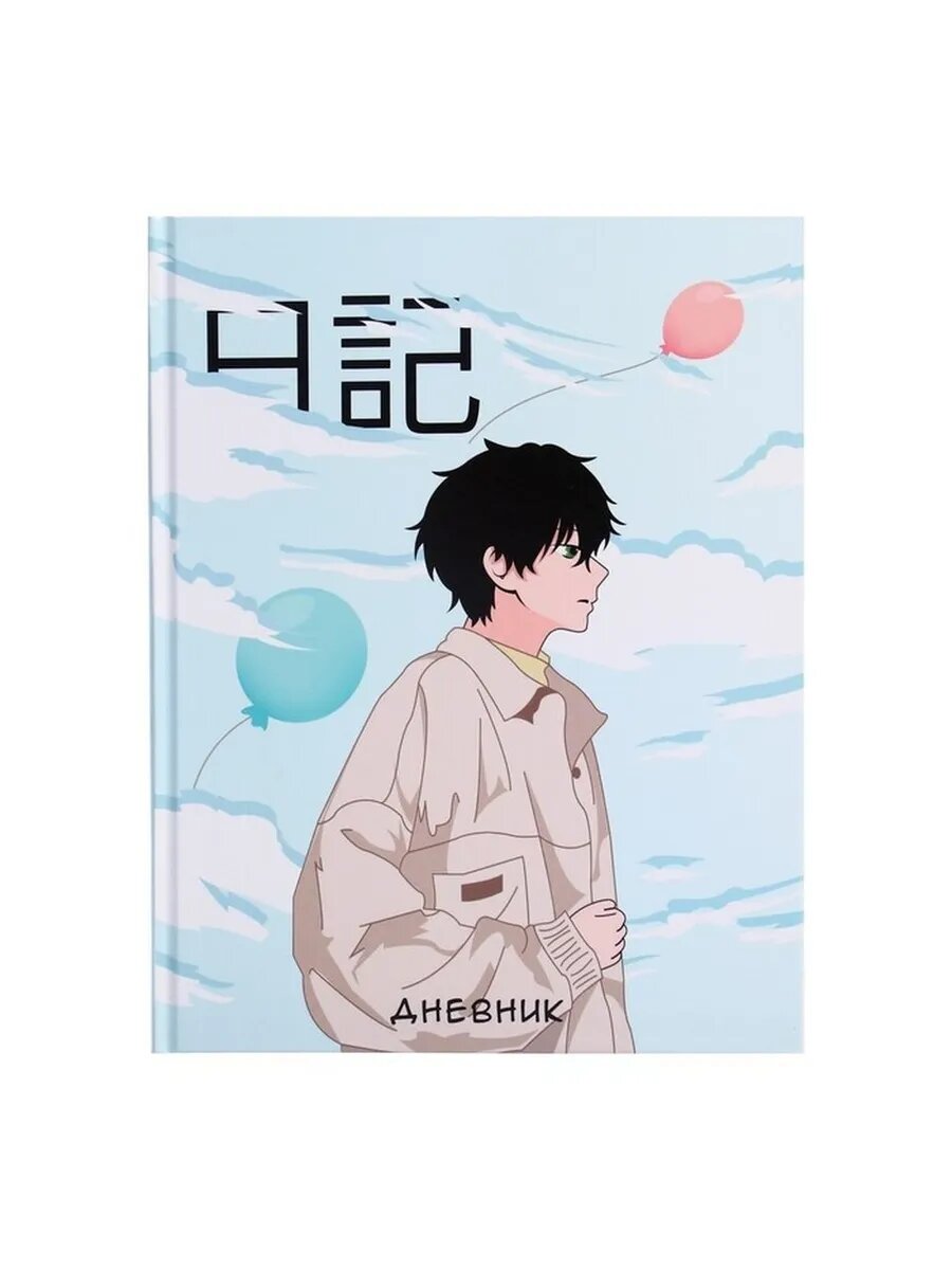 Универсальный дневник с аниме-рисунком для школьников