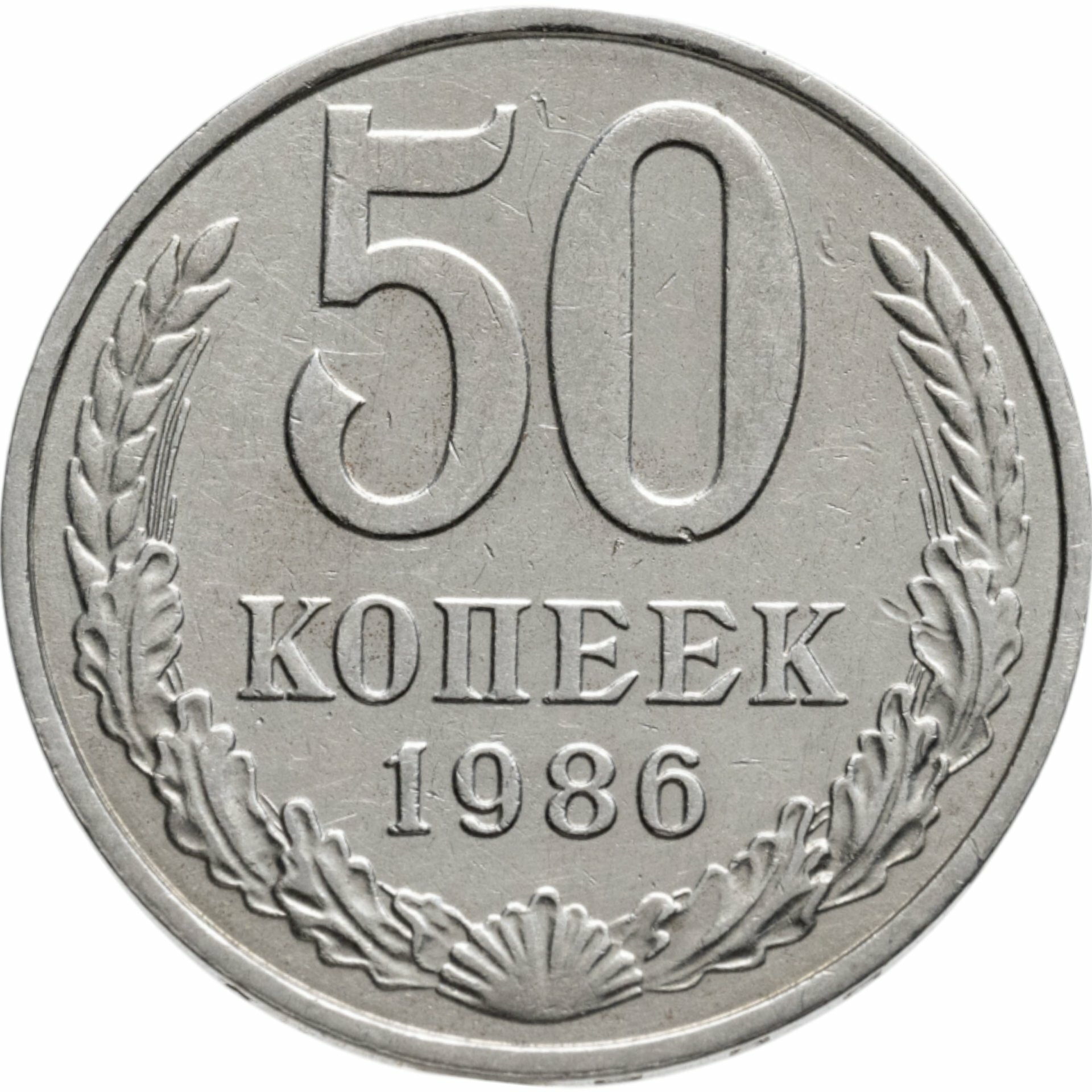 50 копеек 1986, Мельхиор медь-никель, в сохранности XF