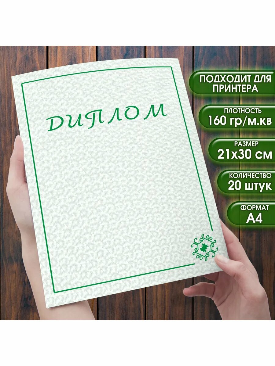 Бланк Грамота, Диплом. Набор 20 штук. Размер 21х30 см. - А4