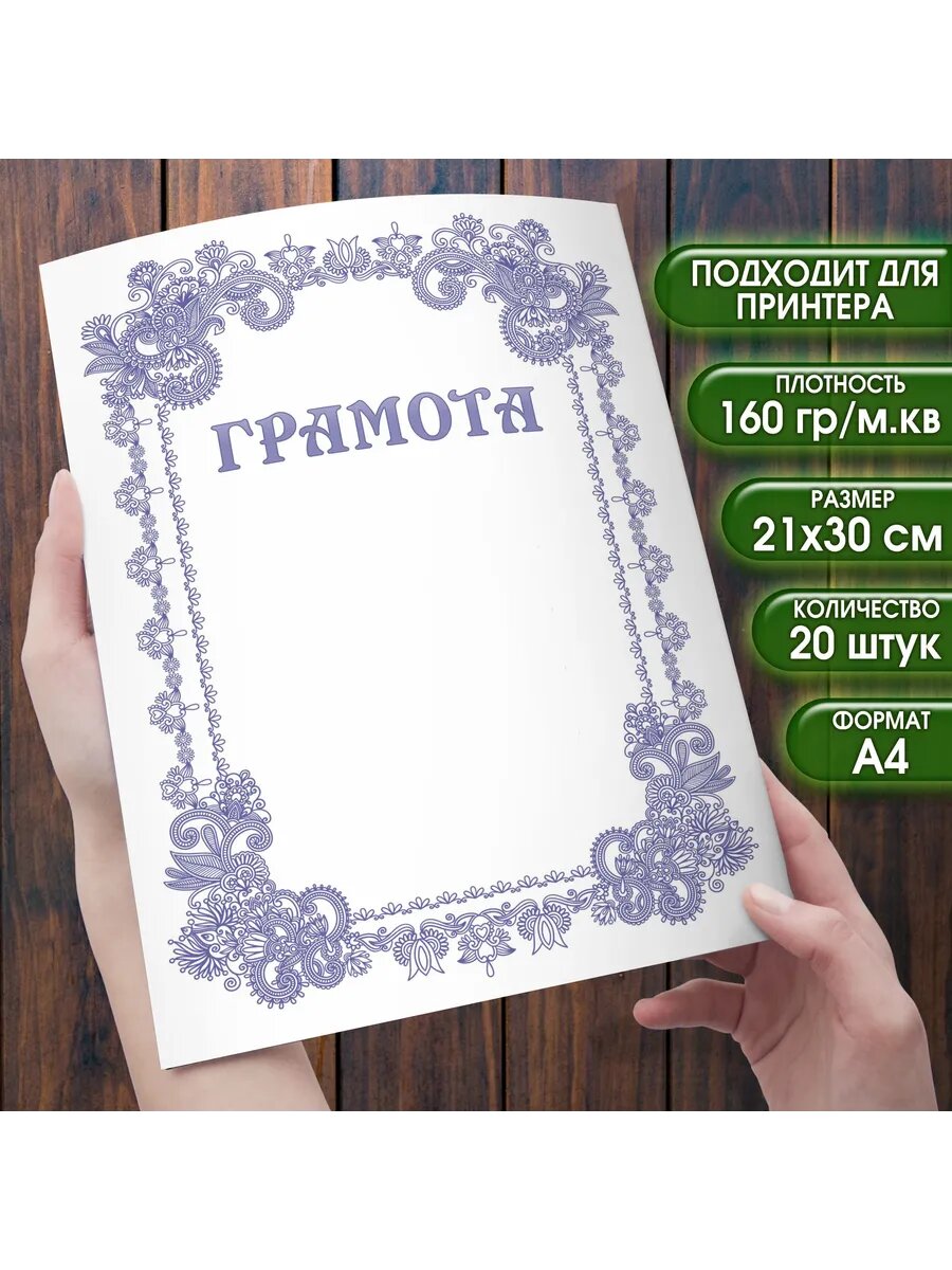 Бланк Грамота. Набор 20 штук. Размер 21х30 см. - А4