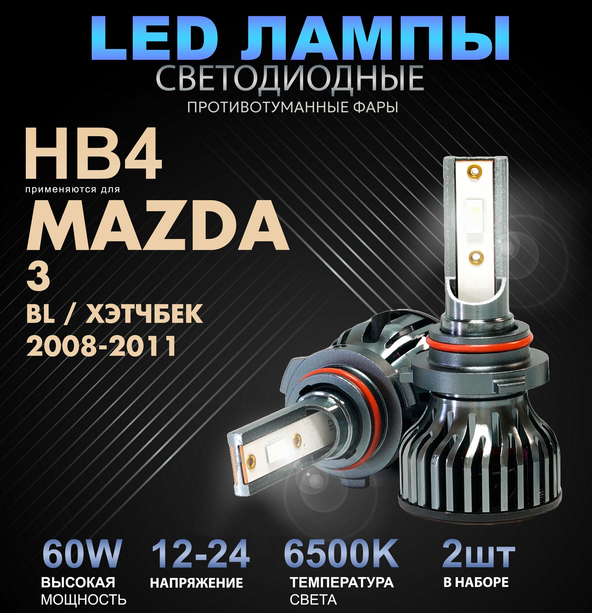 Светодиодные лампы HB4 для Mazda 3 BL, хэтчбек 2008-2011г (Противотуманные фары) 6500K