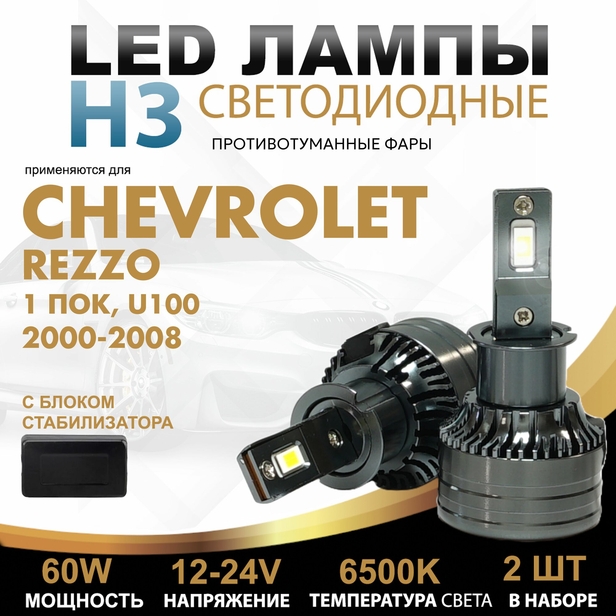 Светодиодные лампы H3 LED лампы для Chevrolet, Rezzo, 1 пок, U100 2000-2008г (Противотуманные фары) комплект лед 2 шт 6500K