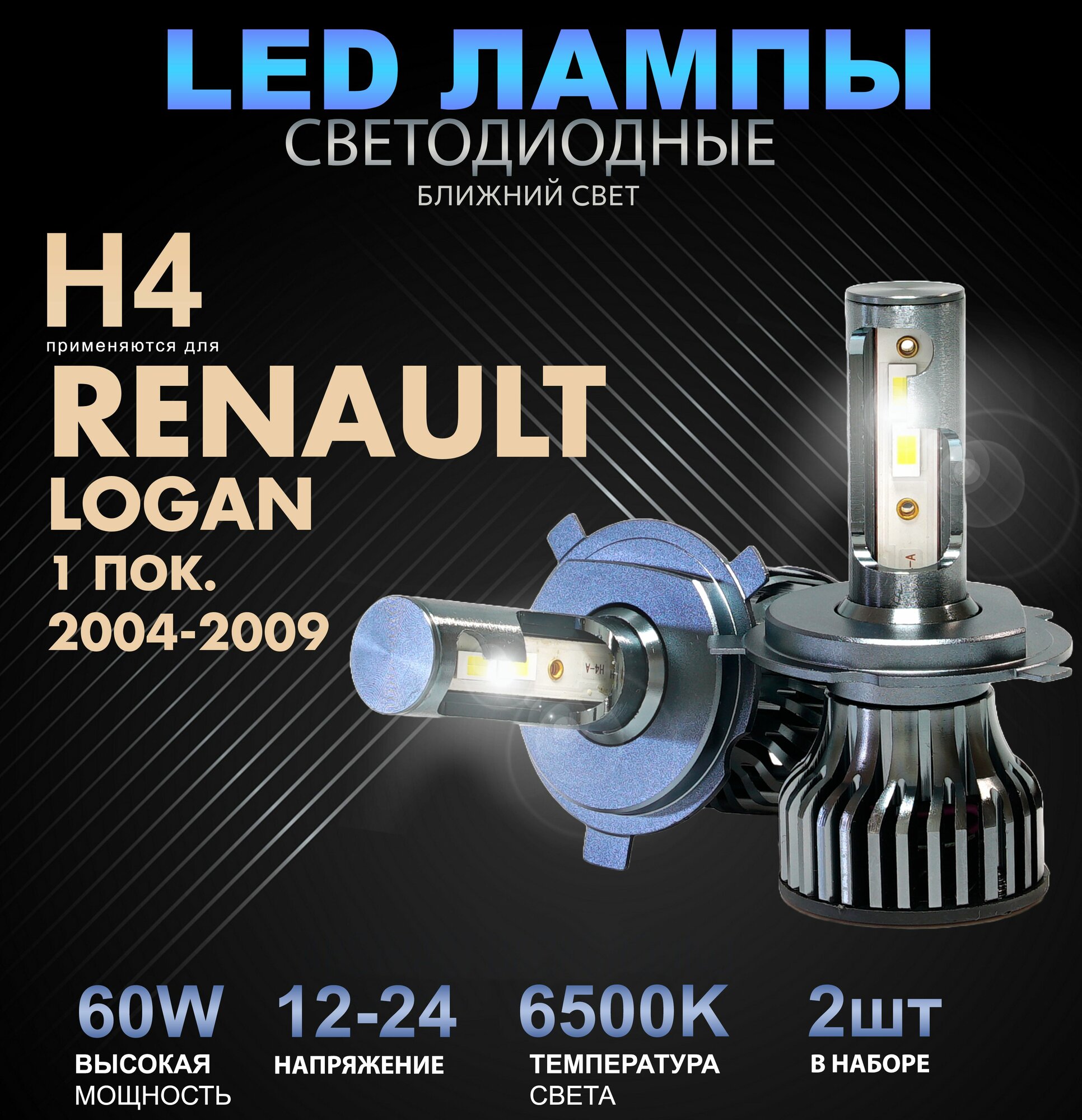Светодиодные лампы H4 для Renault Logan 1 пок. 2004-2009г (Ближний свет) 6500K