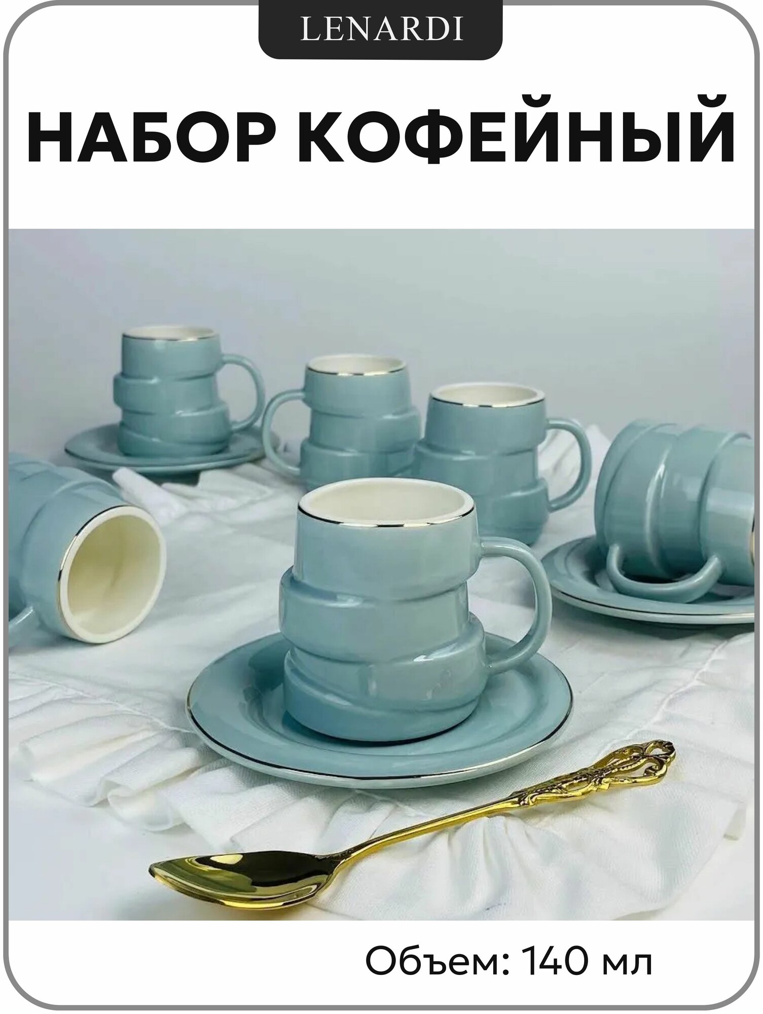 Кофейный набор на 6 персон 12 предметов Lenardi чашки 140мл, блюдца, фарфор