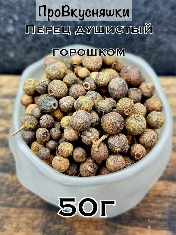 Перец душистый горошком