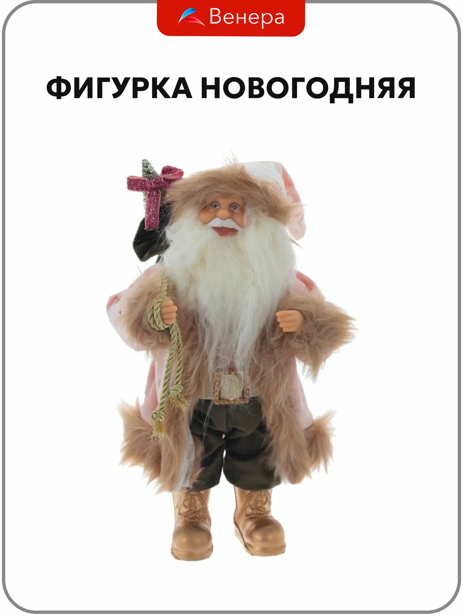 Дед Мороз, 16х14х30 см Венера