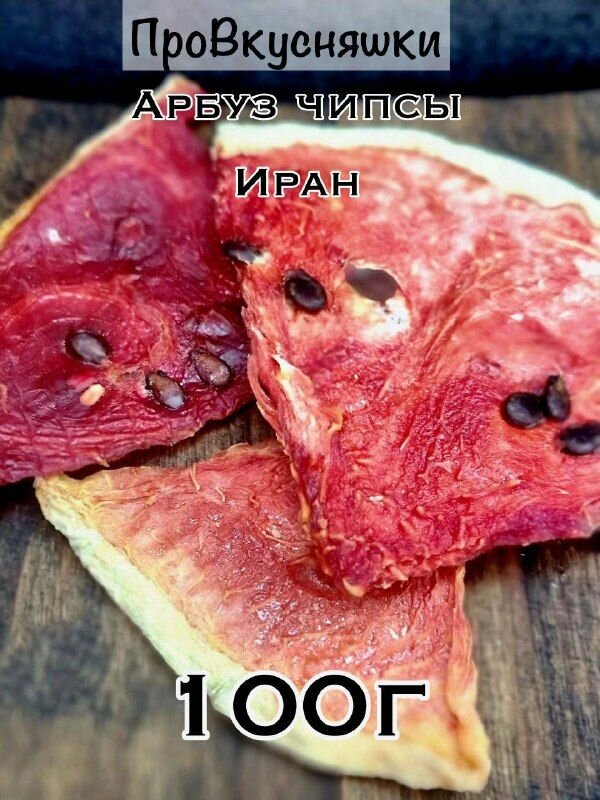 Сушеный арбуз чипсы Иран