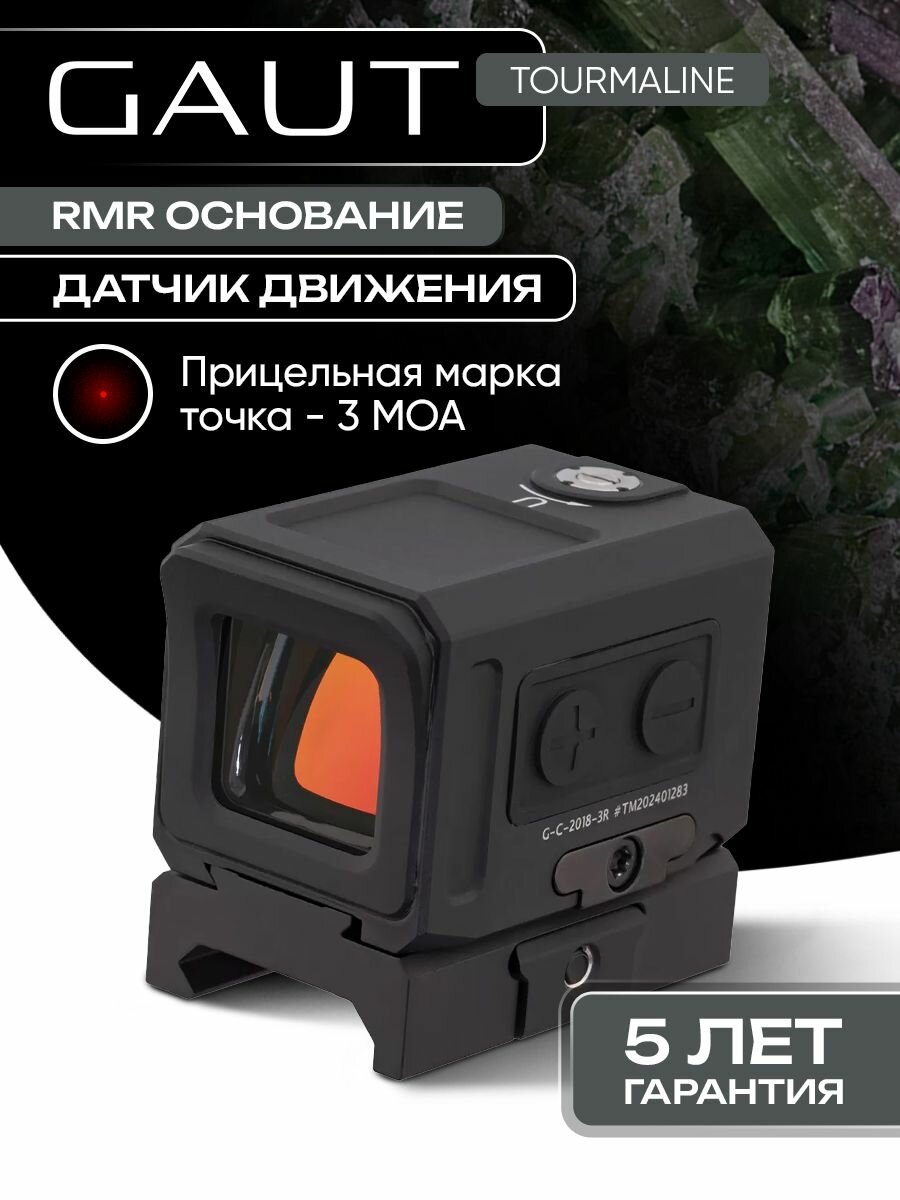 Коллиматорный прицел для охоты Gaut Tourmaline 1x20x18 закрытый, для ружья, точка 3 МOA красная, 10 уровней подсветки