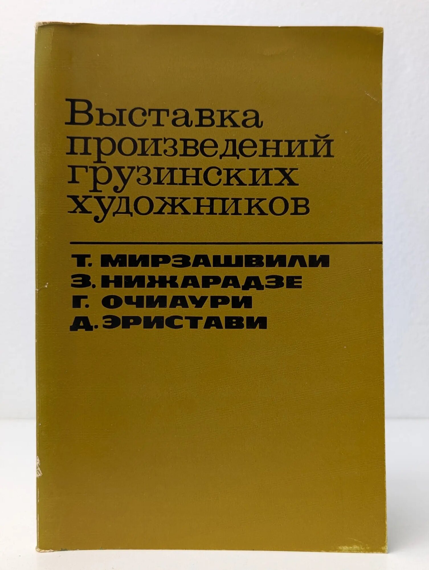 Выставка произведений грузинских художников Сборник 1975