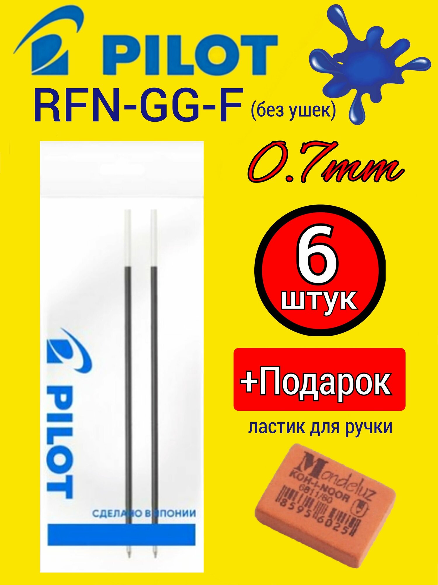 Стержень шариковый Pilot RFJ-GP (для ручки Pilot BPS-GP и GG) цвет чернил синий, 0,7 мм ( 6 шт. ) + подарок ластик для ручки Koh-I-Noor "Mondeluz" 80, прямоугольный
