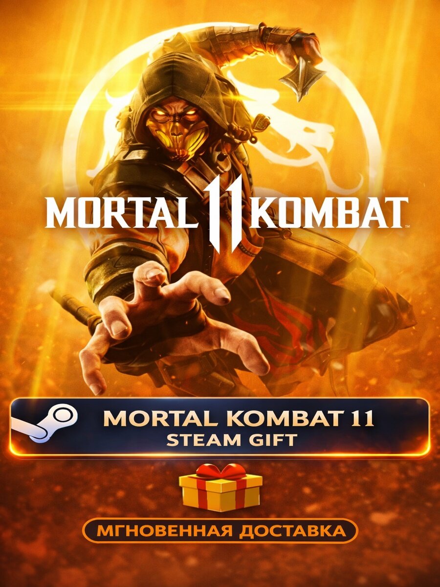 Игра Mortal Kombat 11 для STEAM ПК (PC) | Страна активации - Австралия | Подарком на Ваш аккаунт | Автовыдача