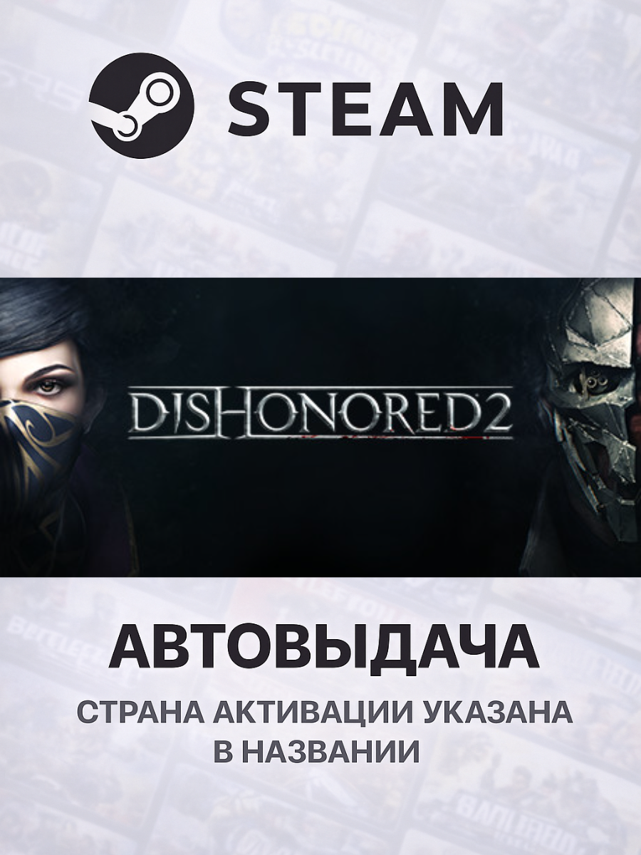 Dishonored 2 для PC/ПК, Steam Gift, Steam Deck, Казахстан
