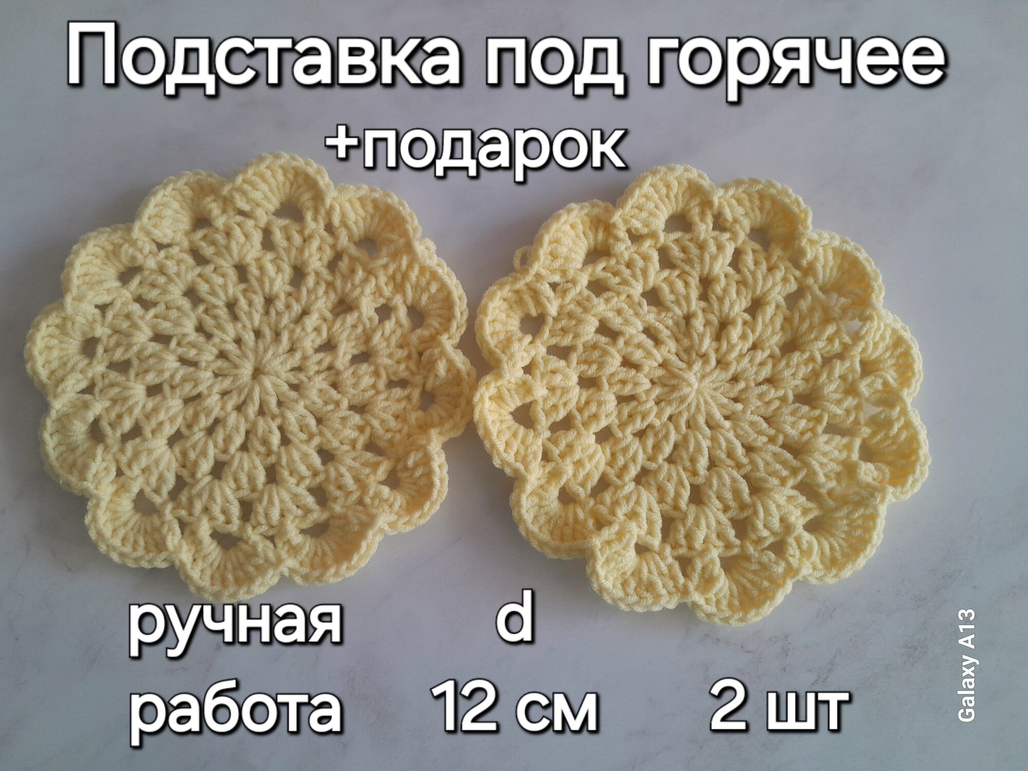 Подставки под кружку и под горячее, подарочный набор из 2 шт, вязаные, ручной работы, светло-жёлтый