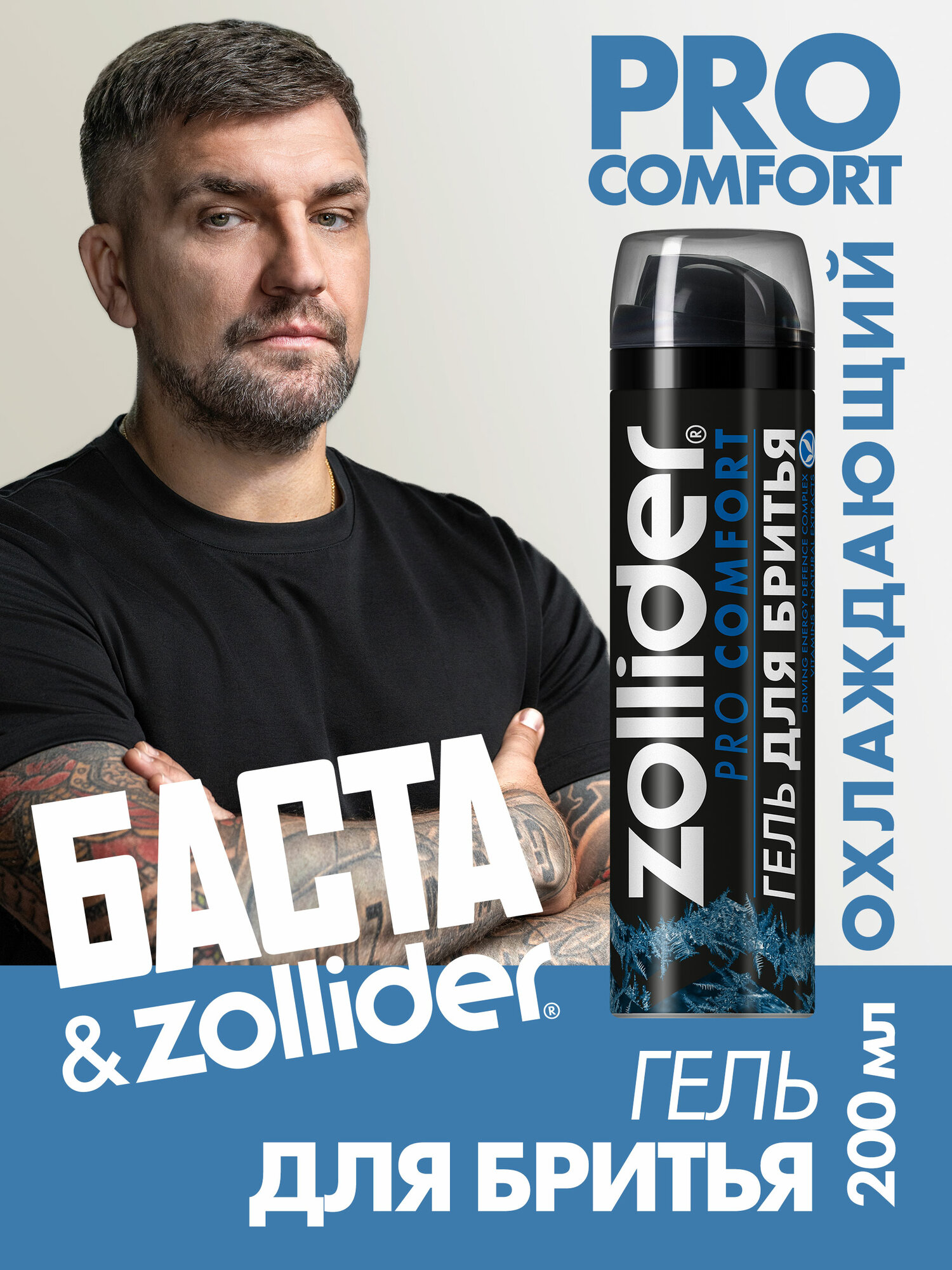 Гель для бритья Zollider Pro Comfort, охлаждающий, успокаивающий, от покраснений, цитрусовый аромат, 200 мл