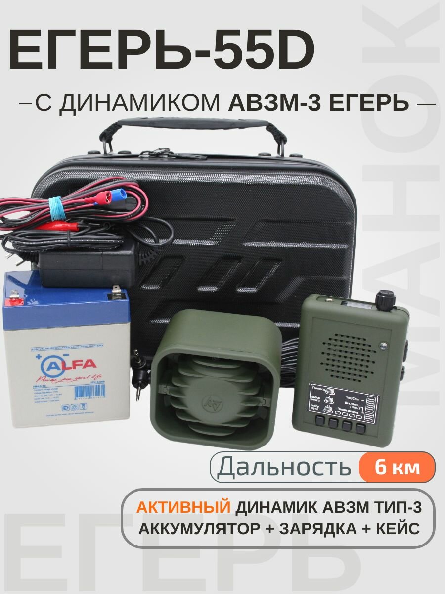 Электронный манок Егерь-55D с динамиком АВЗМ-3 + аккумулятор + кейс