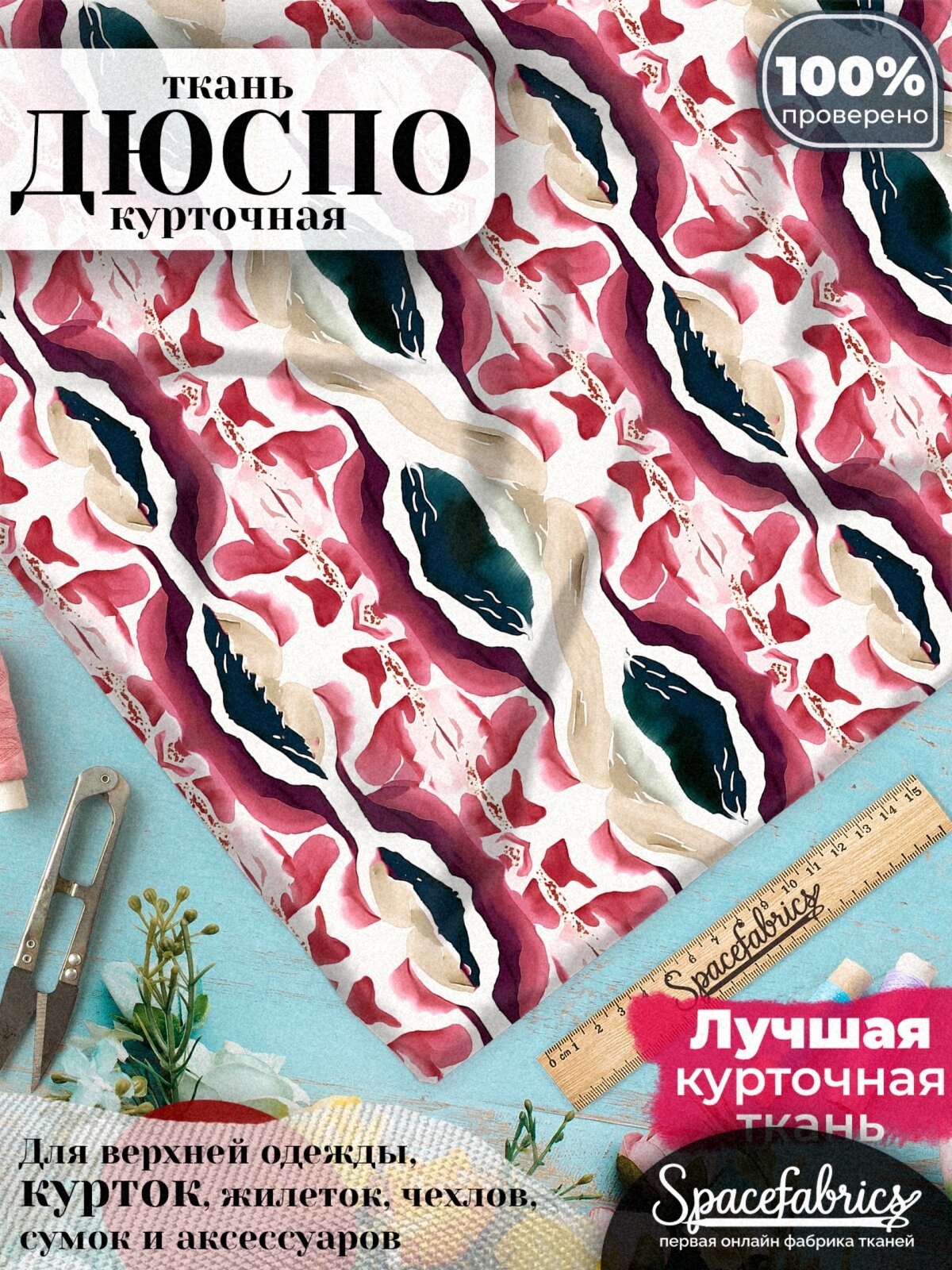 Курточная и плащевая ткань для шитья дюспо 240T WR PU Milky, отрез 147х100 см, рисунок, принт