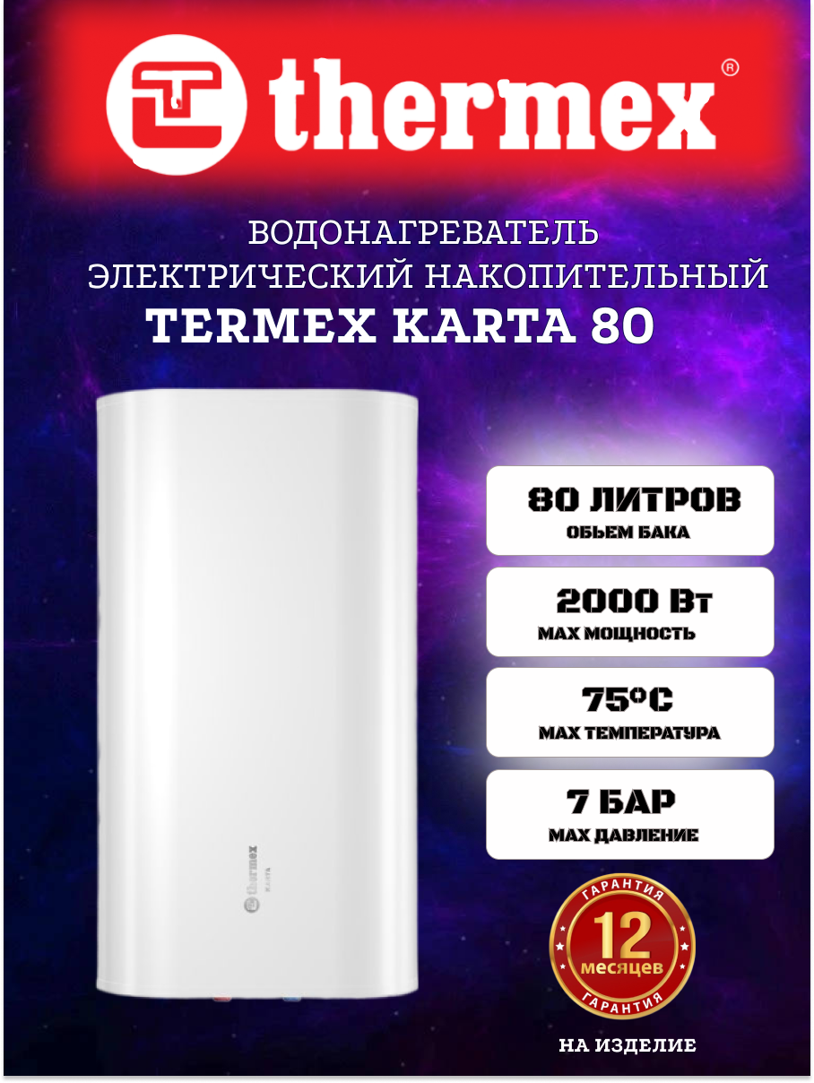 Водонагреватель Thermex (Термекс) Karta 80 накопительный, 80 литров, настенный, плоский бойлер