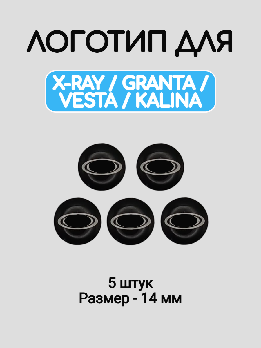 Эмблема наклейка логотип на ключ зажигания для Лада 14 мм на клеевой основе