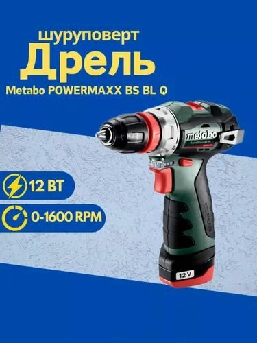 Аккумуляторная дрель-шуруповерт Metabo POWERMAXX BS BL Q с 2 акб и зарядным устройством