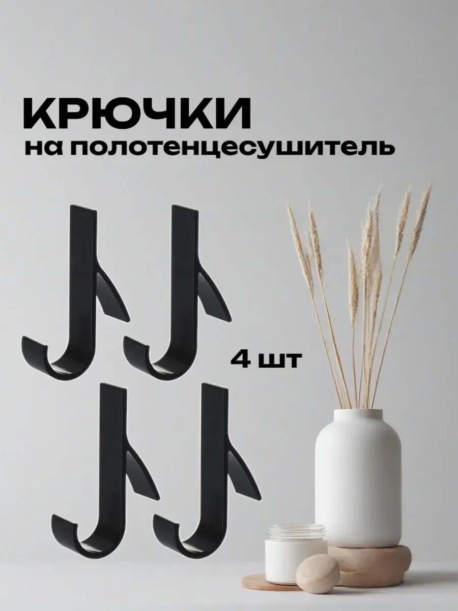 Крючки на батарею для обуви и полотенец пластиковые