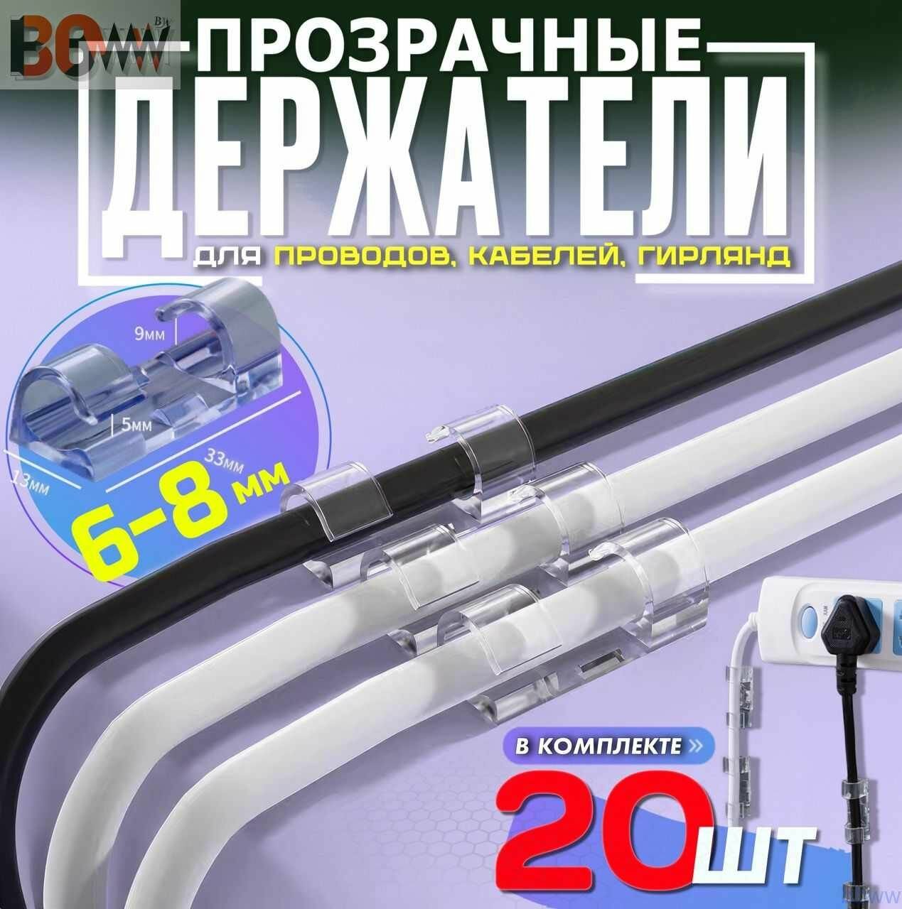Держатель для проводов самоклеющийся 6-8 mm набор из 20 шт / настенный кабельный прозрачный зажим / стяжка липучка на пластиковые клипсы как органайзер для проводов и зарядок
