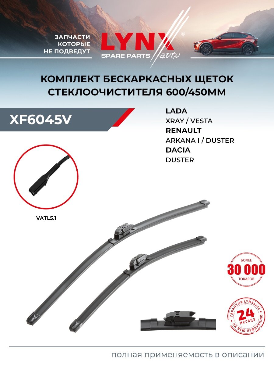 Щетки стеклоочистителя 600/450 подходит для LADA VESTA, XRAY / NISSAN TERRANO, бескаркасные передние / LYNXauto XF6045V