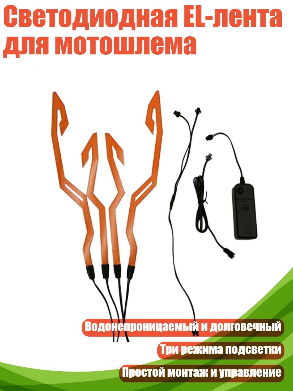 Светодиодная EL-лента для мотошлема, Оранжевый