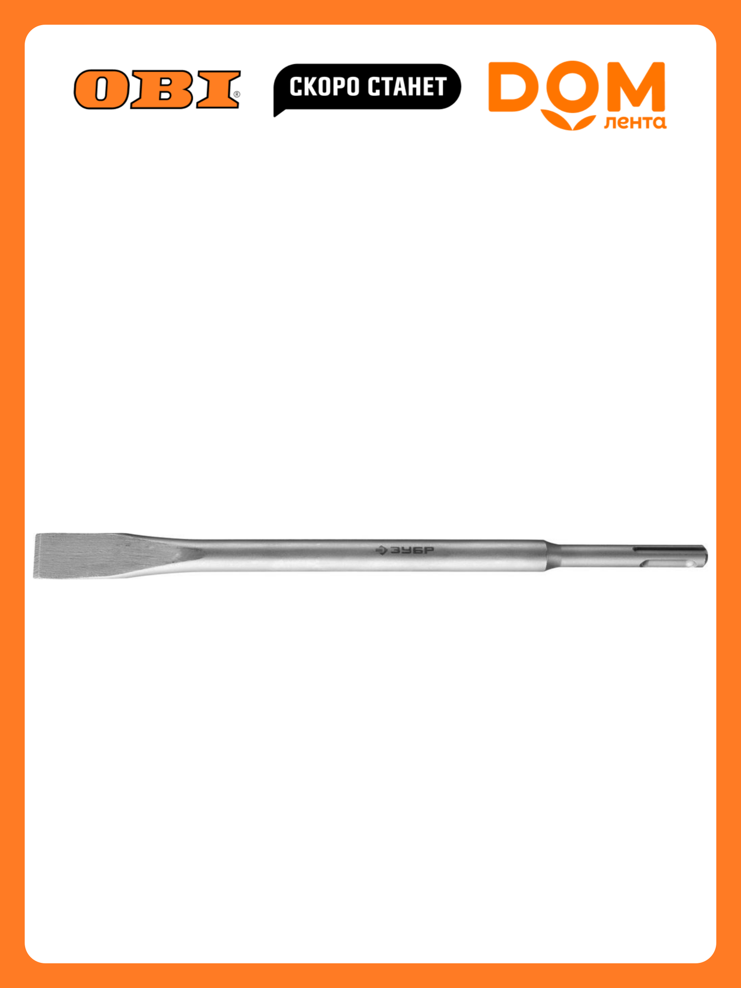 Зубило SDS-PLUS ЗУБР плоское 20x250 мм