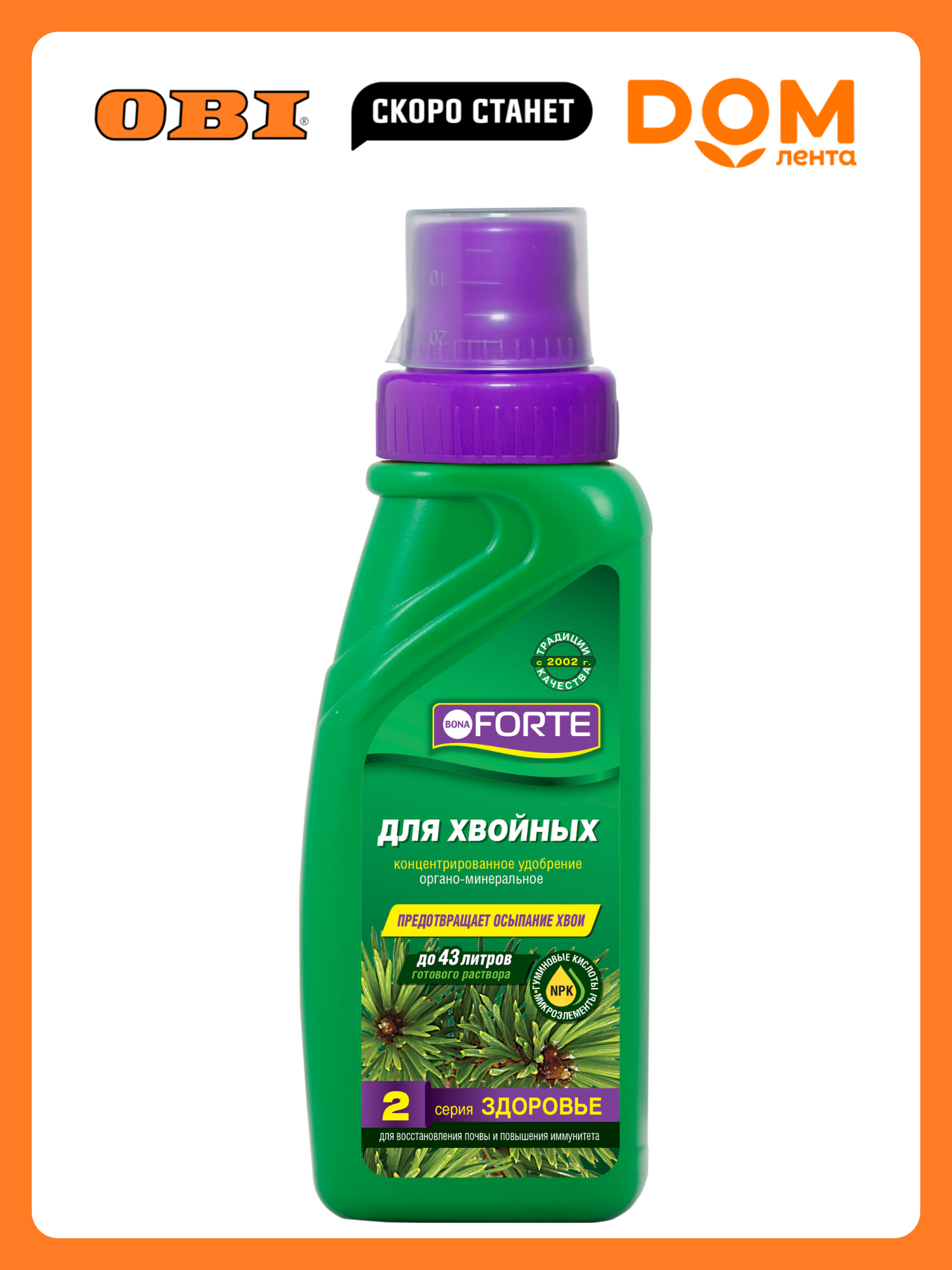 Удобрение для хвойных BONA FORTE серия Здоровье 285 мл