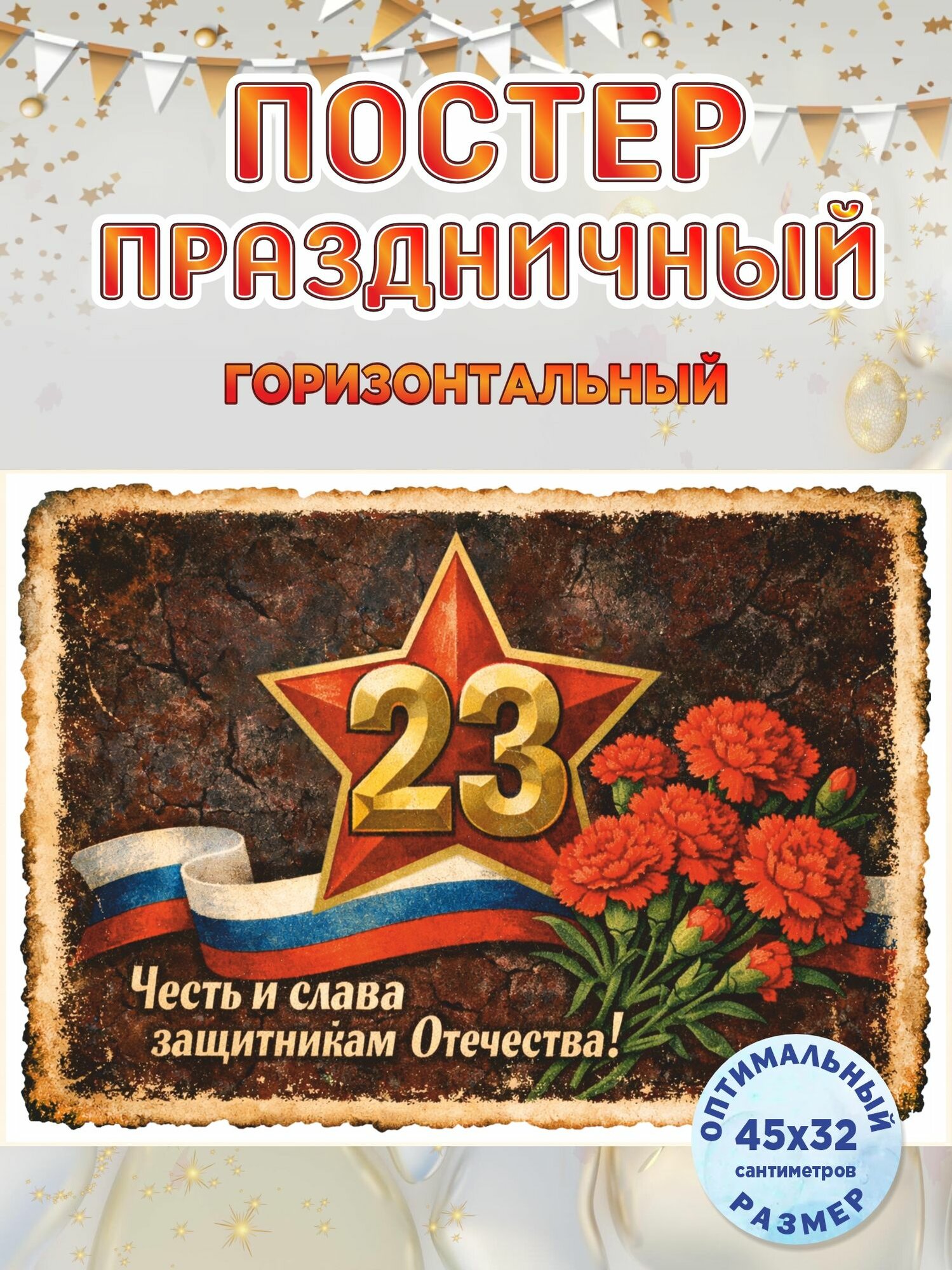 Плакат 23 февраля, День защитника, 32х45см