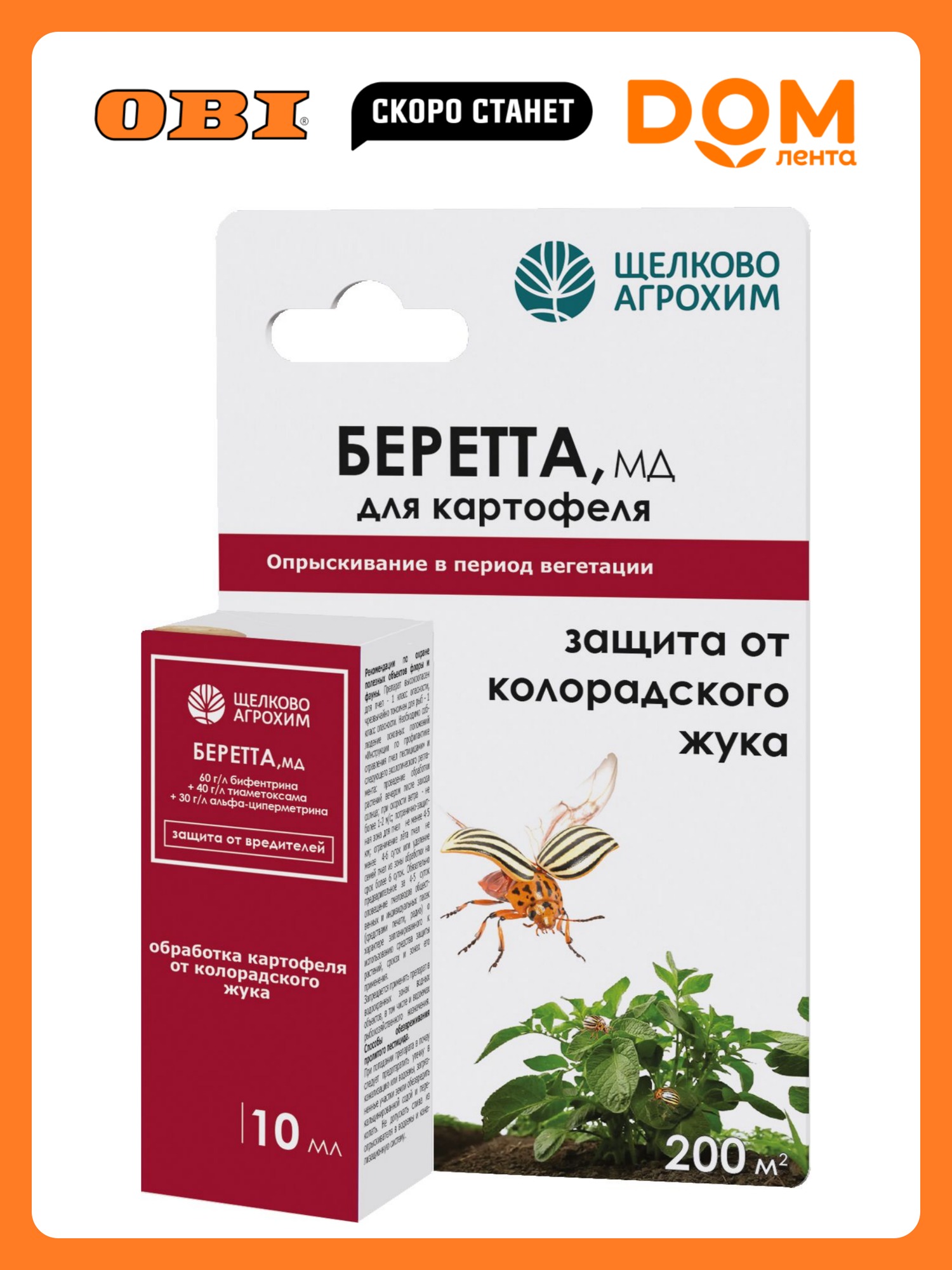 Инсектицид Беретта МД, от колорадского жука, для овощных культур, 10мл